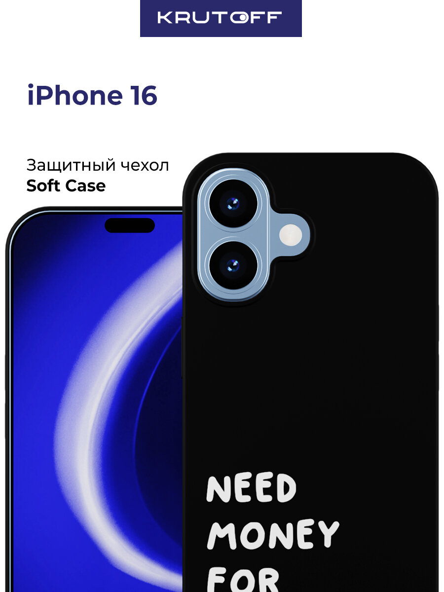Чехол-накладка Krutoff Soft Case Need money for BMW для iPhone 16 черный