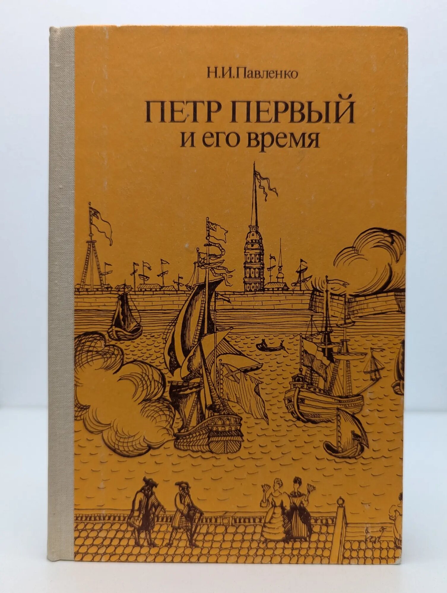 Петр Первый и его время Павленко Николай Иванович 1989