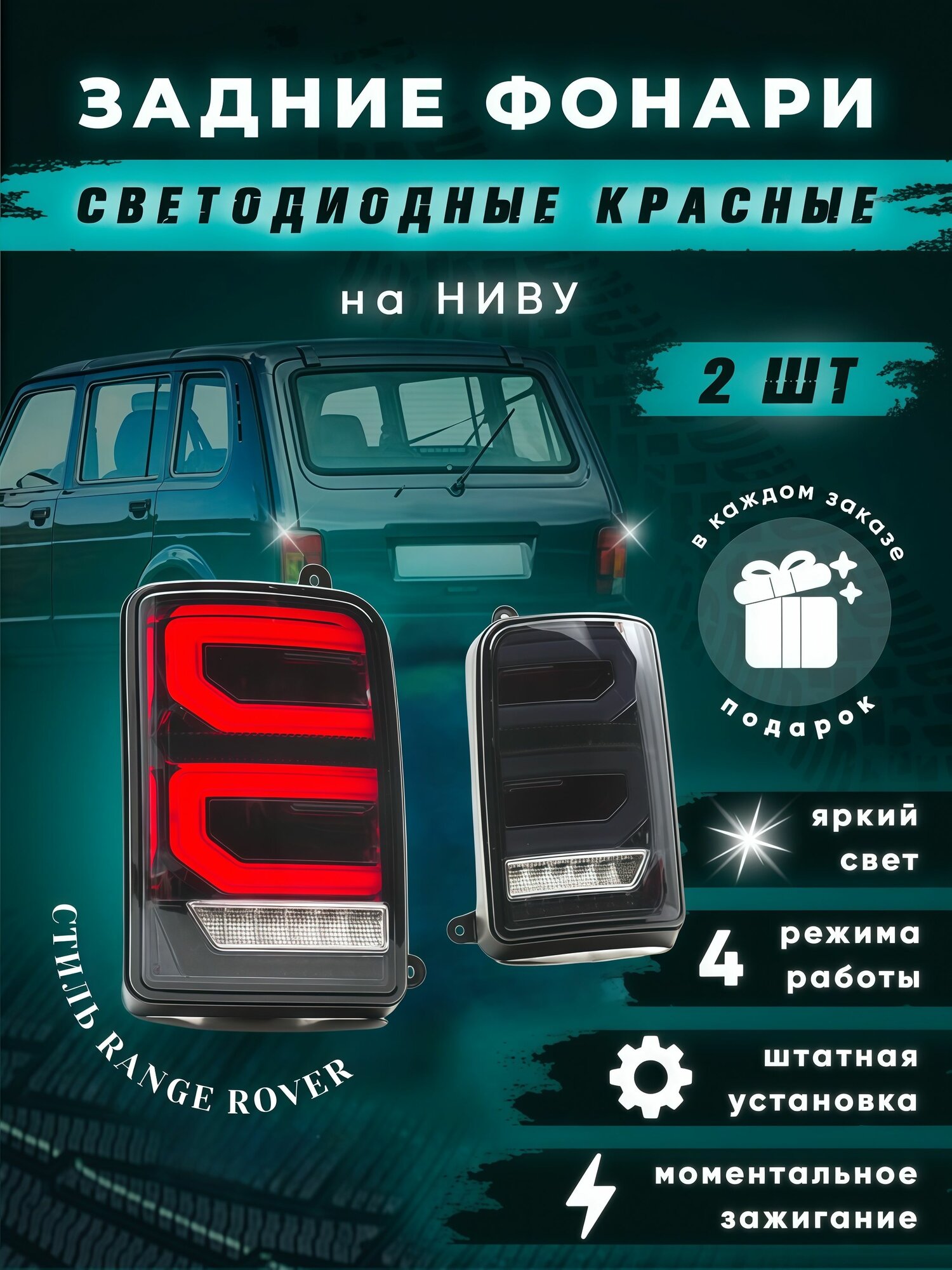 Задние фонари LED светодиодные на Ниву тонированные в стиле Range Rover (2 шт.)