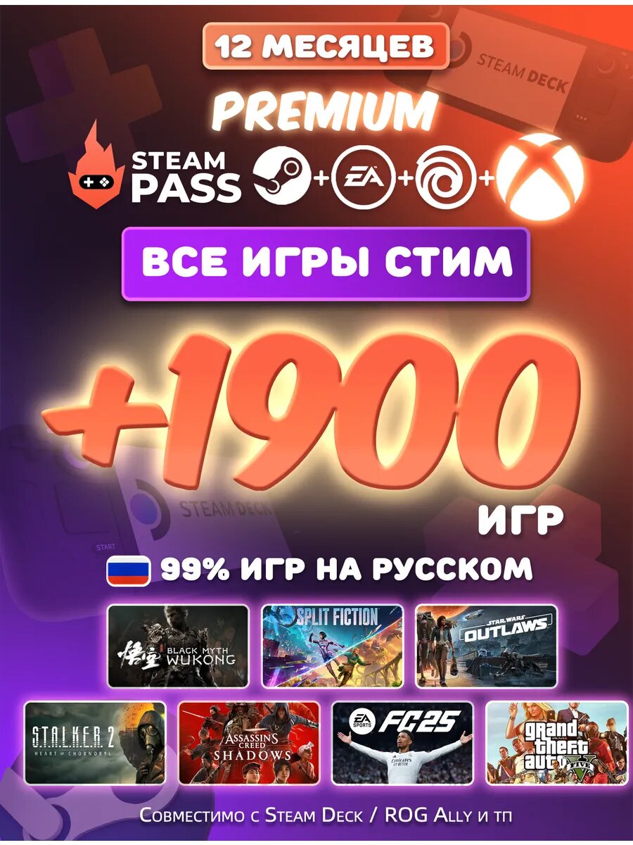 Подписка на игры Steam 12 месяцев Премиум