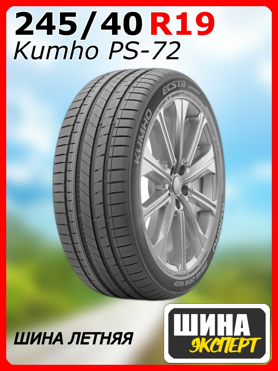 Шина летняя Kumho 245/40/19 Y 98 PS-72 XL для легковых автомобилей 2389573