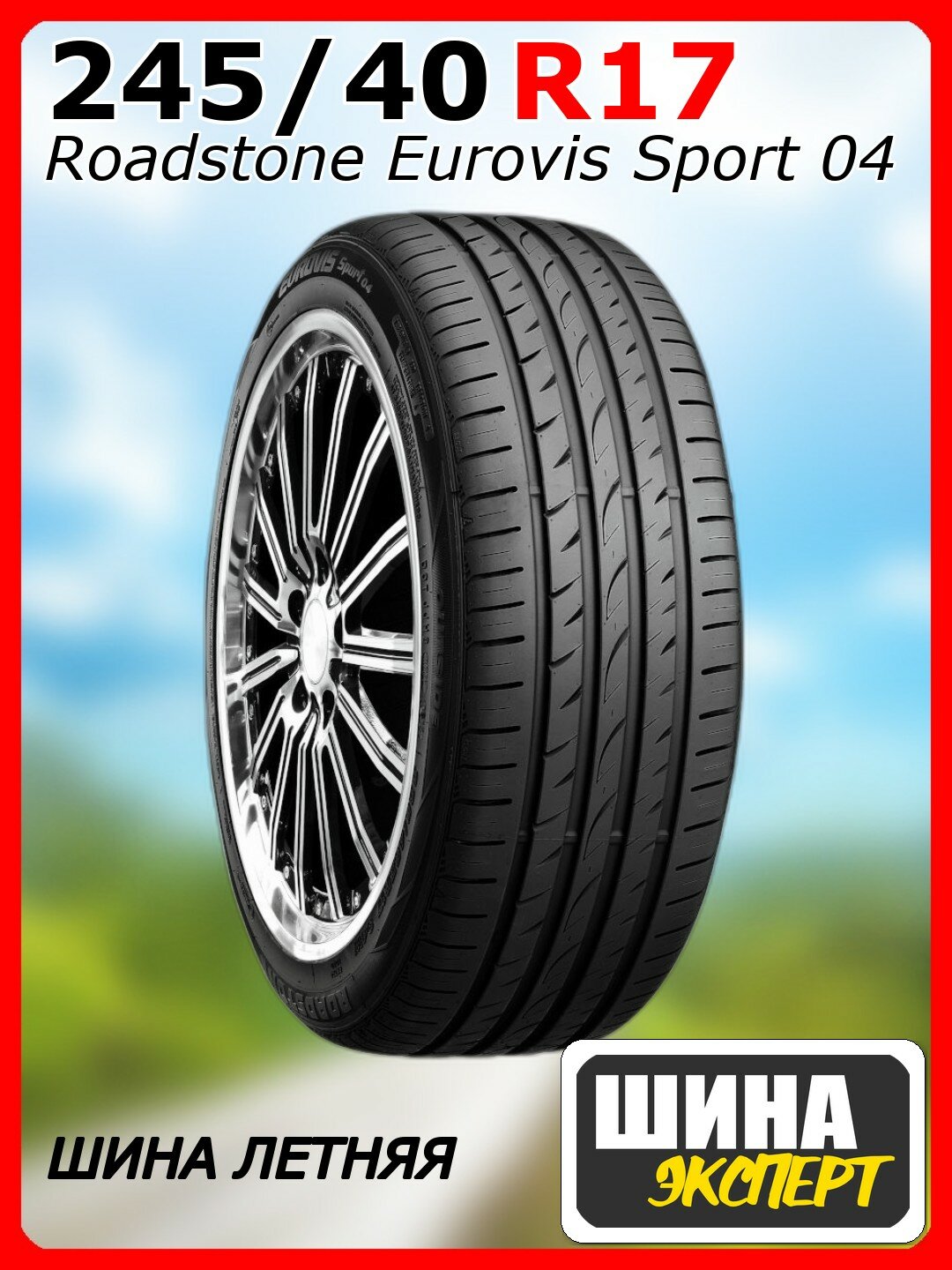 Шина летняя Roadstone 245/40/17 Y 95 Eurovis Sport 04 XL для легковых автомобилей R15792