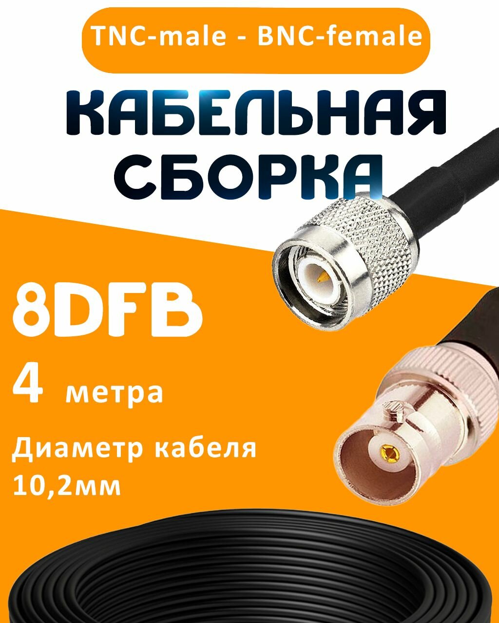 Кабельная сборка 8D-FB с разъемами TNC-male - BNC-female, 4 метра