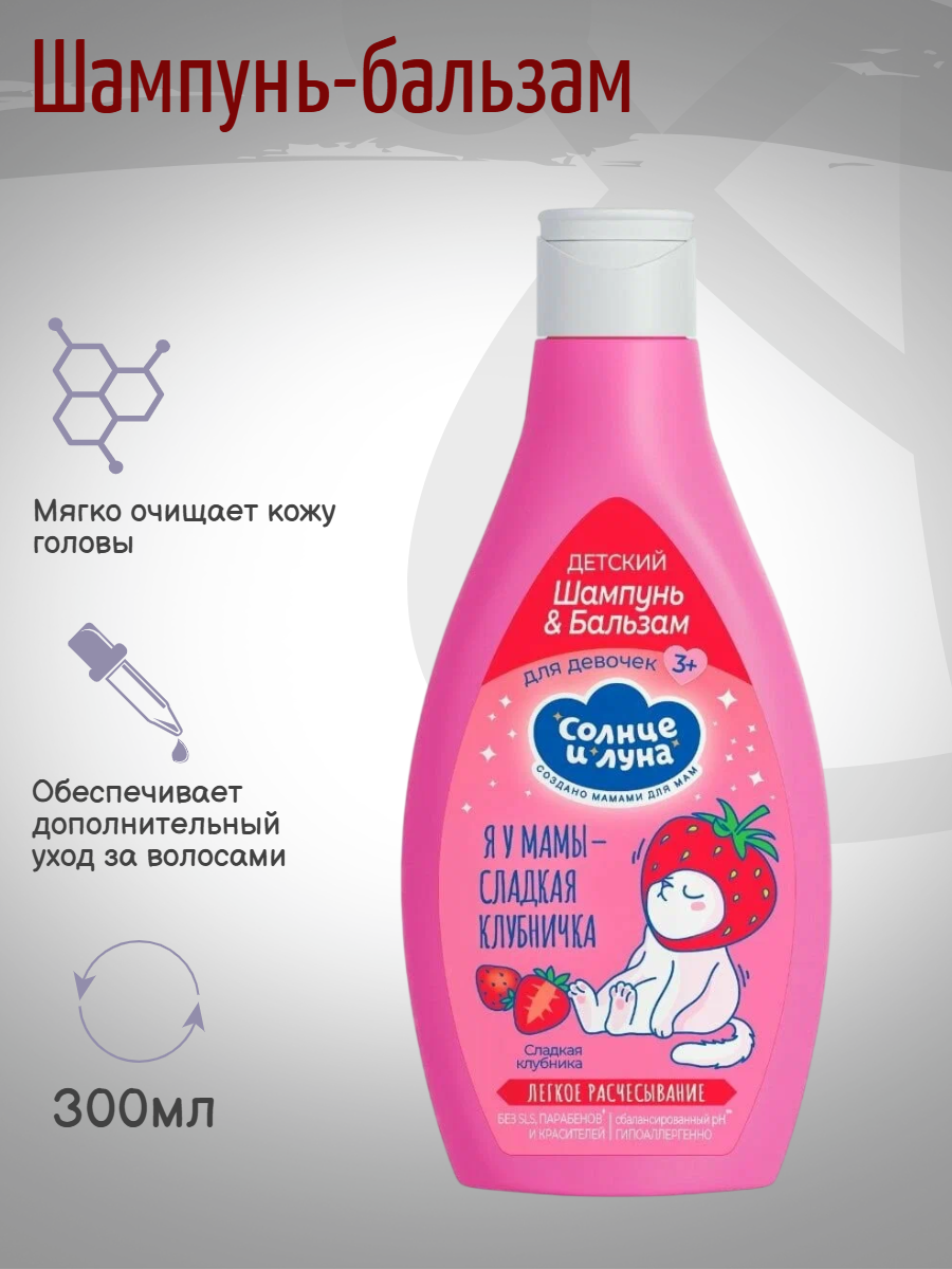 Солнце и Луна Детский шампунь-бальзам для девочек 300мл