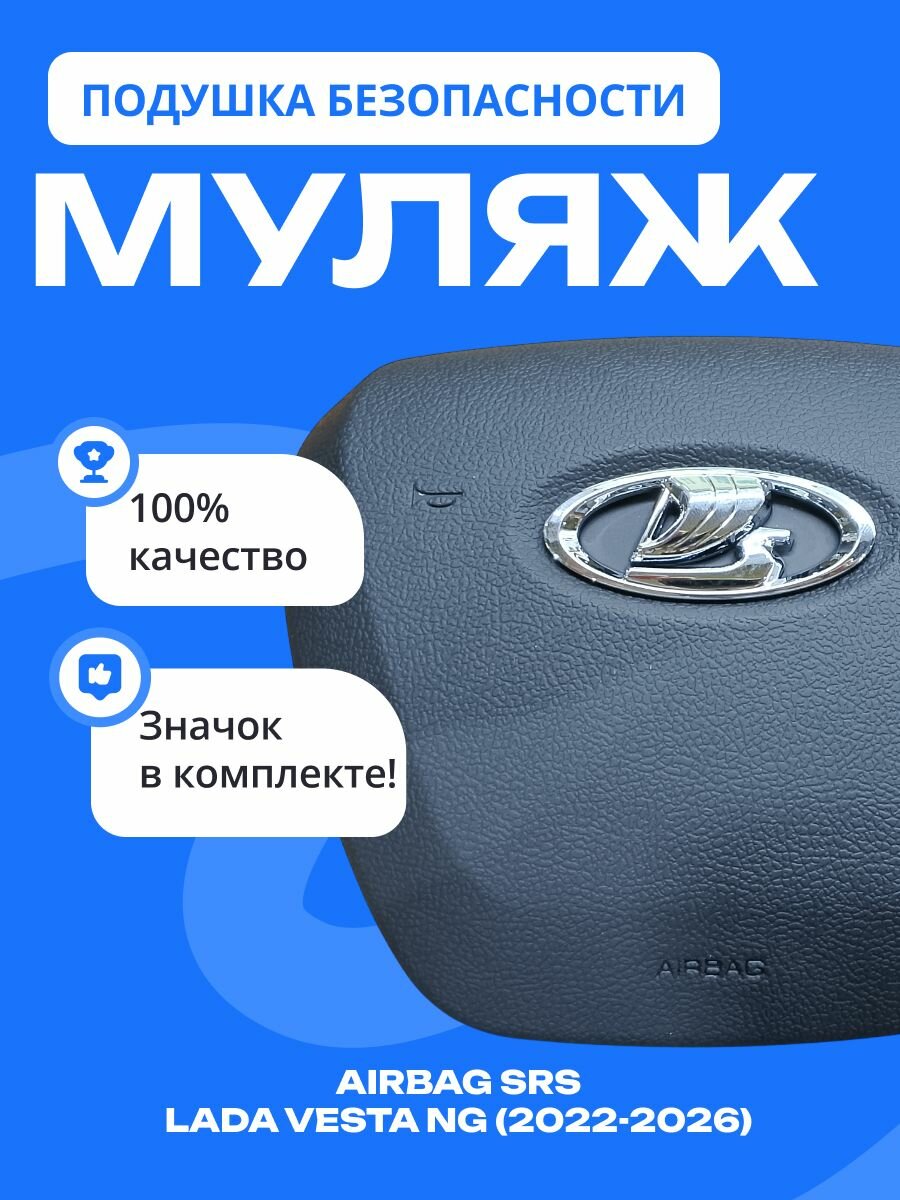 Муляж подушки безопасности Lada Vesta NG (2022-2026), ABS пластик, черный