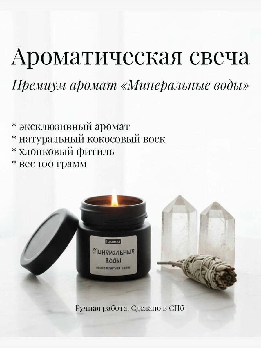 Ароматическая свеча в банке из натурального воска Минеральные воды, премиум-аромат, 100 гр, ручная работа