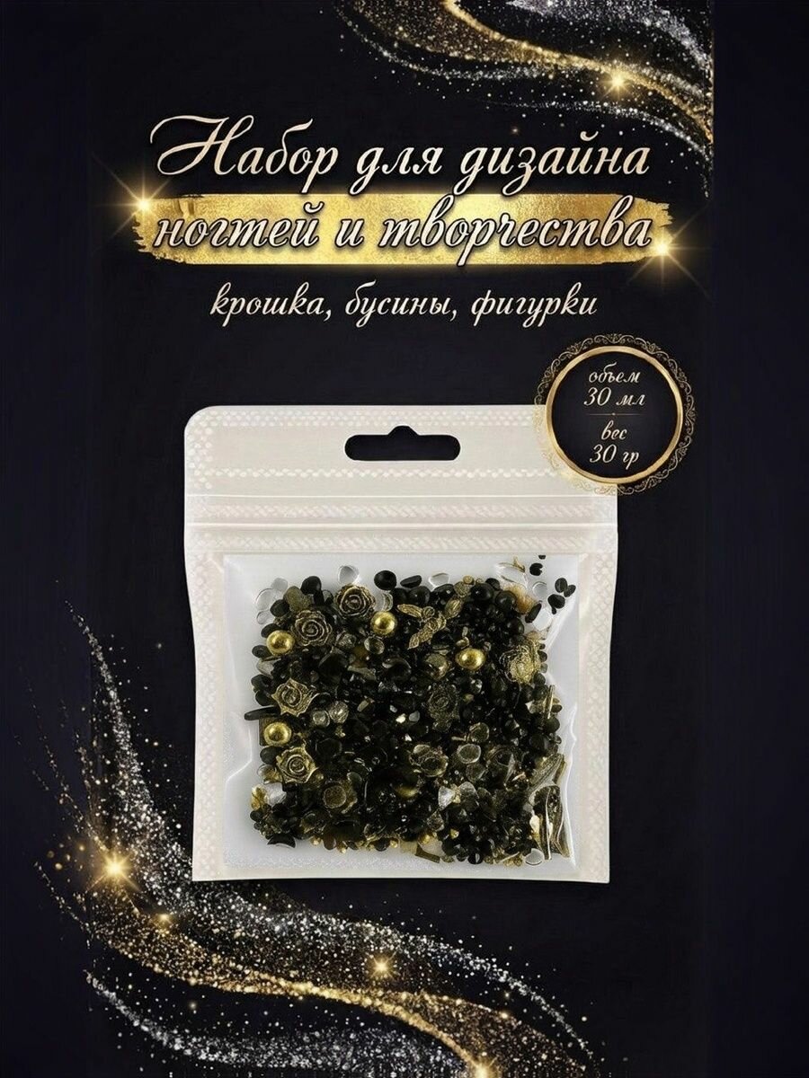 Набор для дизайна ногтей и творчества крошка/бусины/фигурки 20-30 грамм