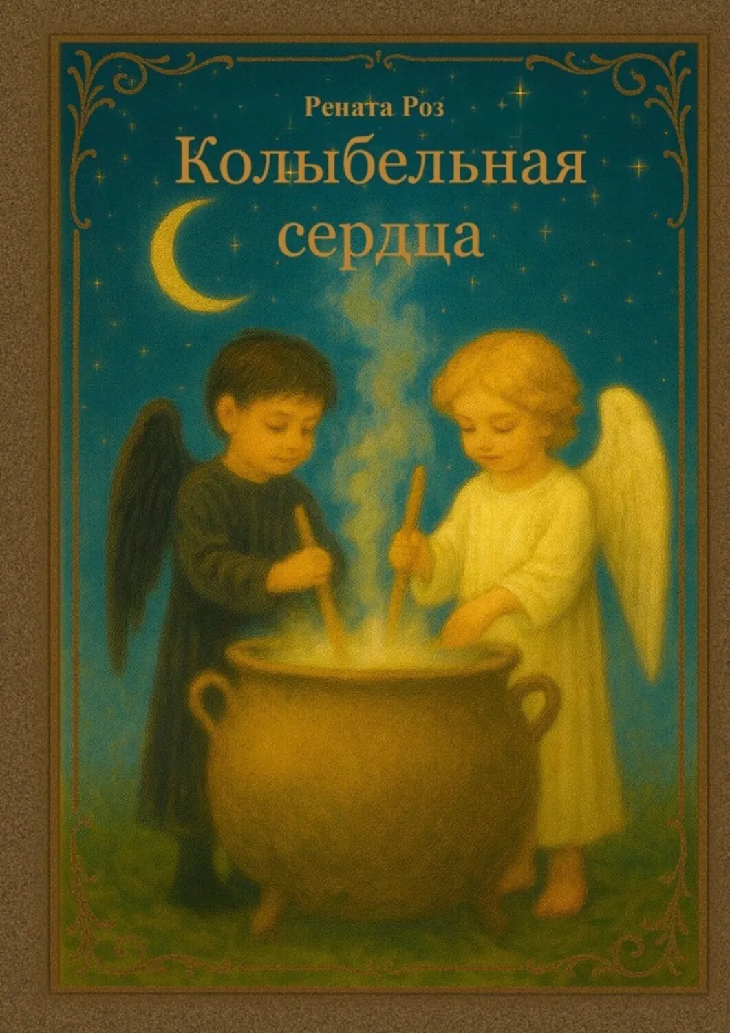 Колыбельная сердца. Сборник сказочных историй [Цифровая книга]