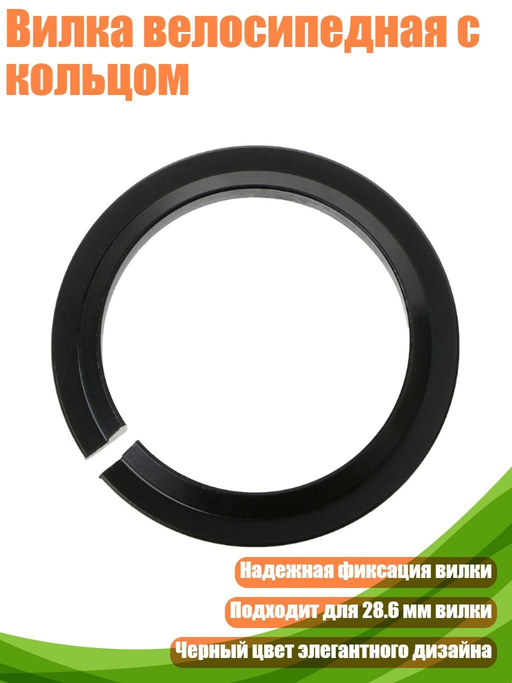 Вилка велосипедная с кольцом, Стиль 2