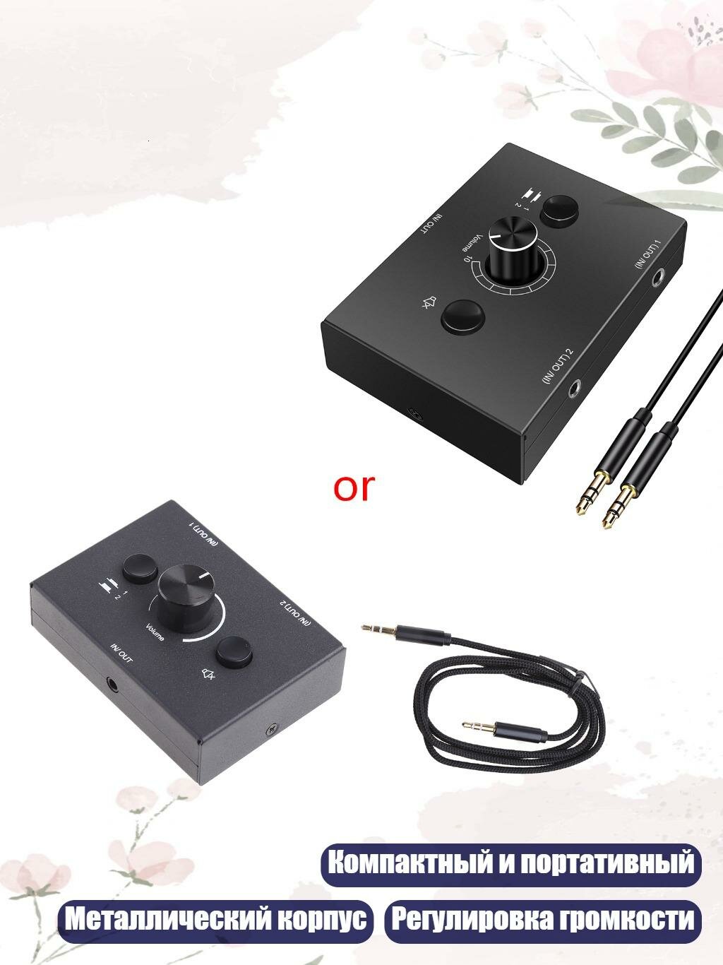 Аудиоразветвитель 2 входа 1 выход, 1 вход 2 выхода, 3.5 мм