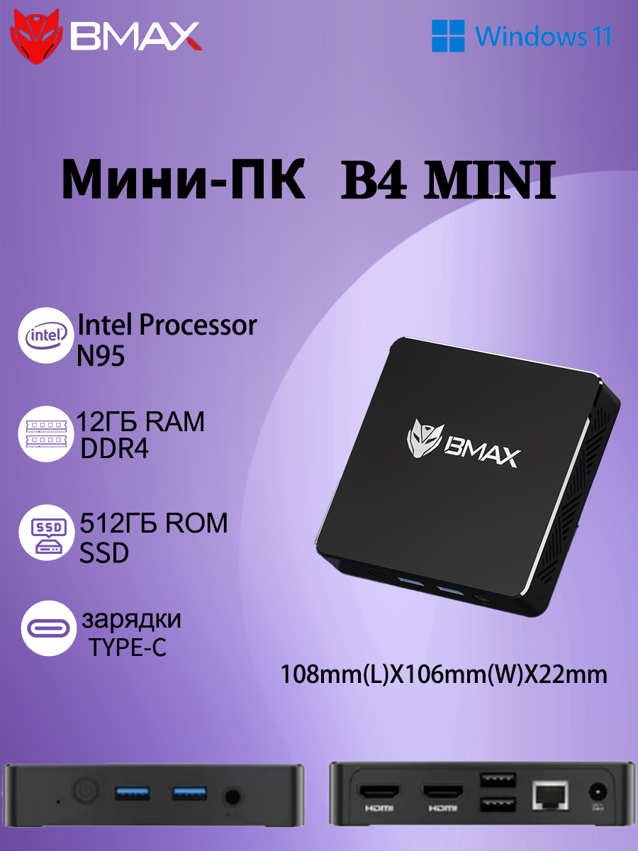 BMAX Мини-ПК B4 MINI Intel N95, RAM 12 ГБ, SSD 512 ГБ, Intel UHD Graphics, Windows 11 Pro, хаки