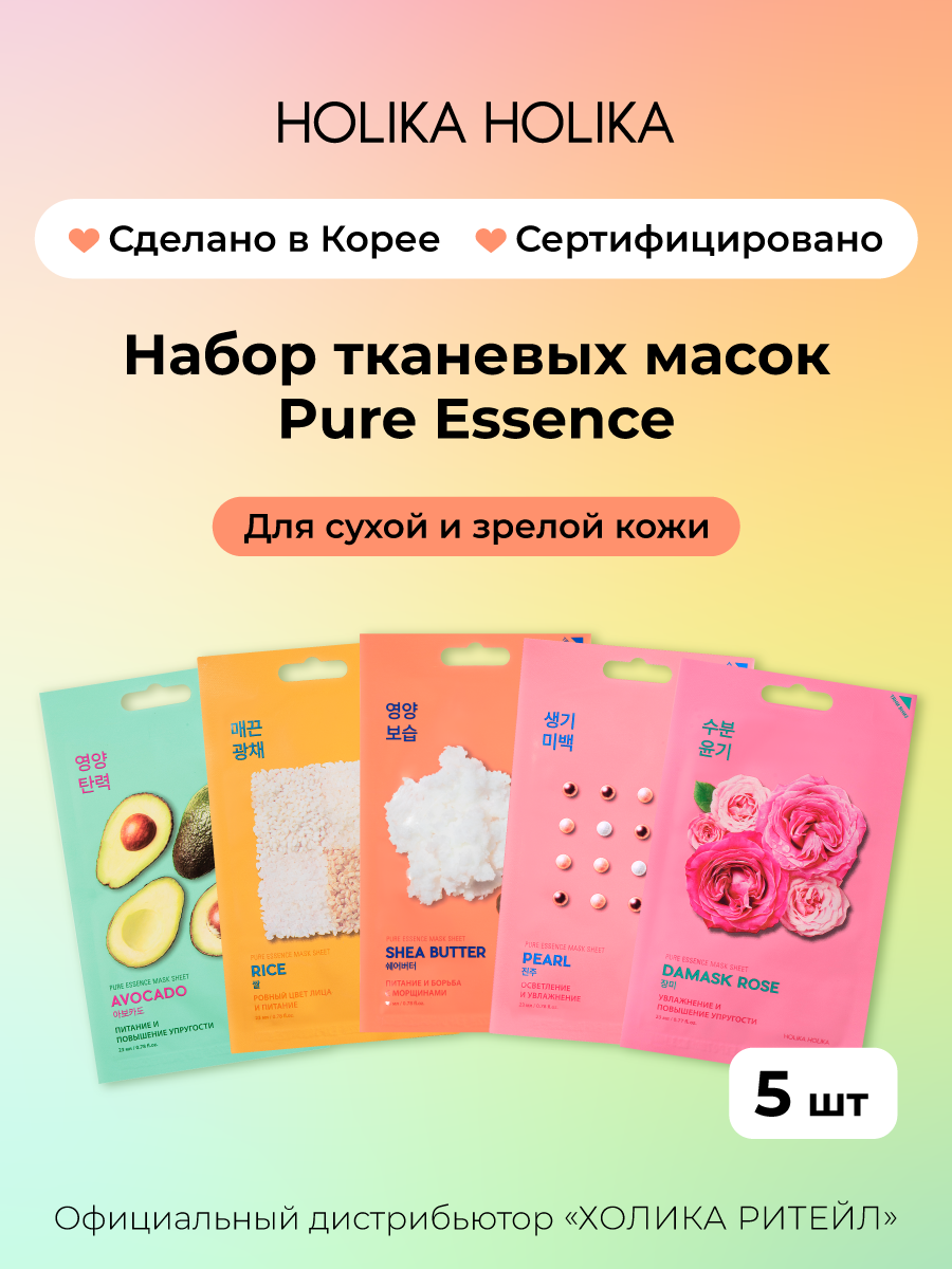 Holika Holika Набор корейских тканевых масок для лица ассорти для сухой и зрелой кожи Pure Essence Mask 5 штук*23 мл