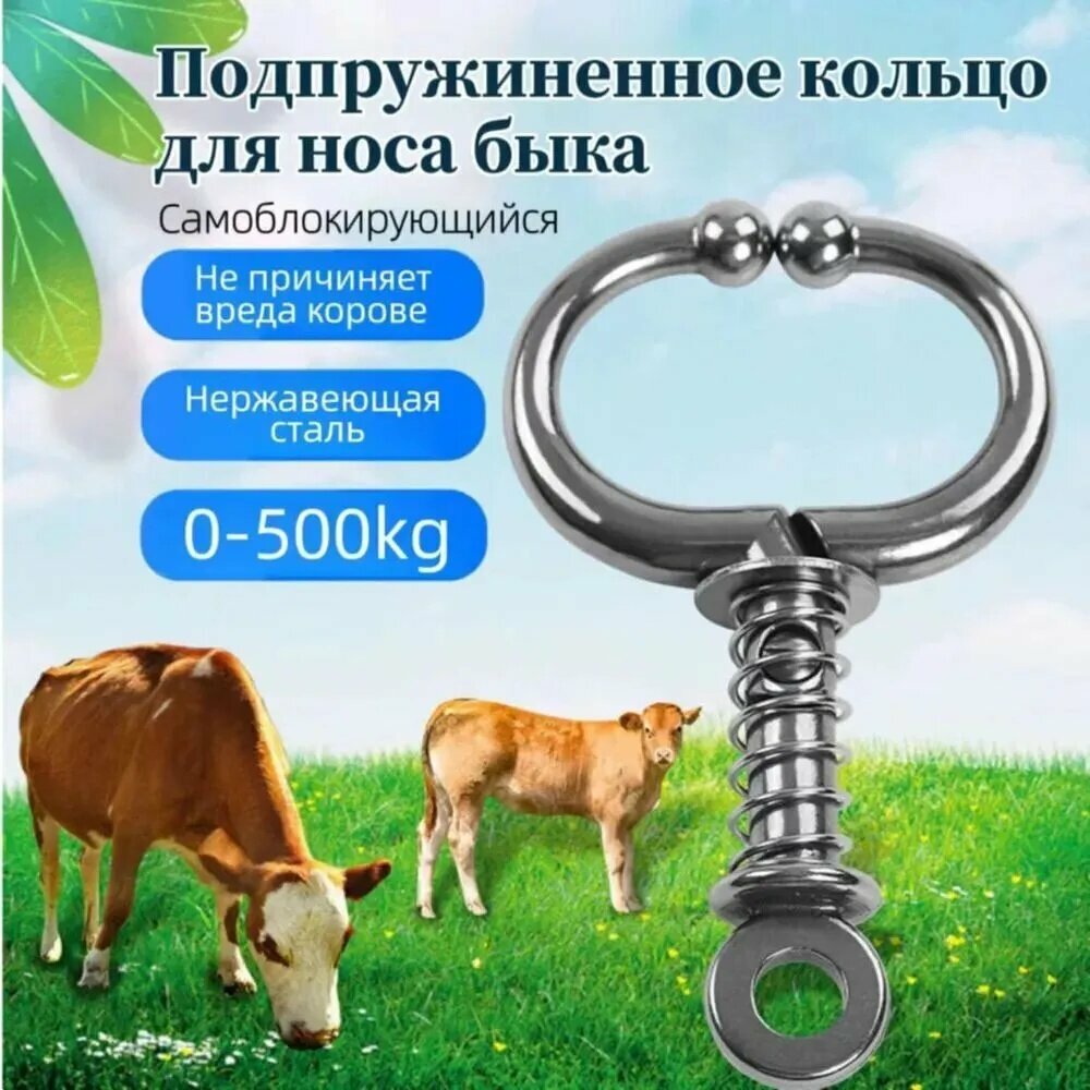 Надежное кольцо в нос для контроля крупного рогатого скота (КРС), стальное с пружиной, не вызывает раздражения