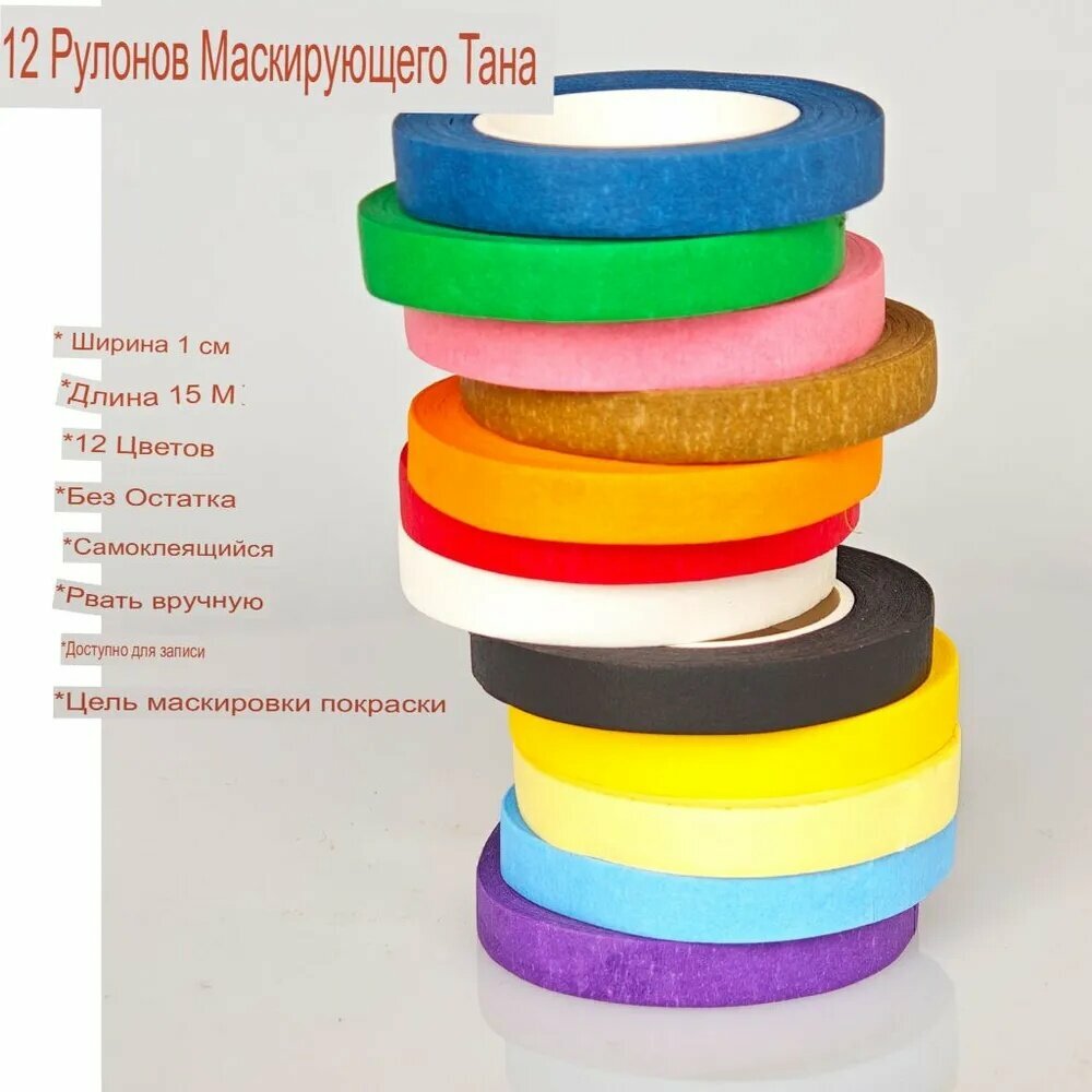 Малярная лента 10 мм 15 м, 12 шт