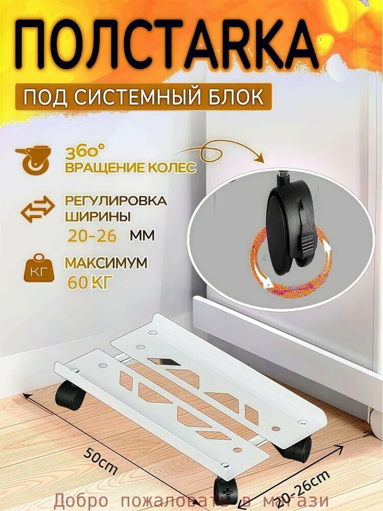 Подставка для системного блока мобильная