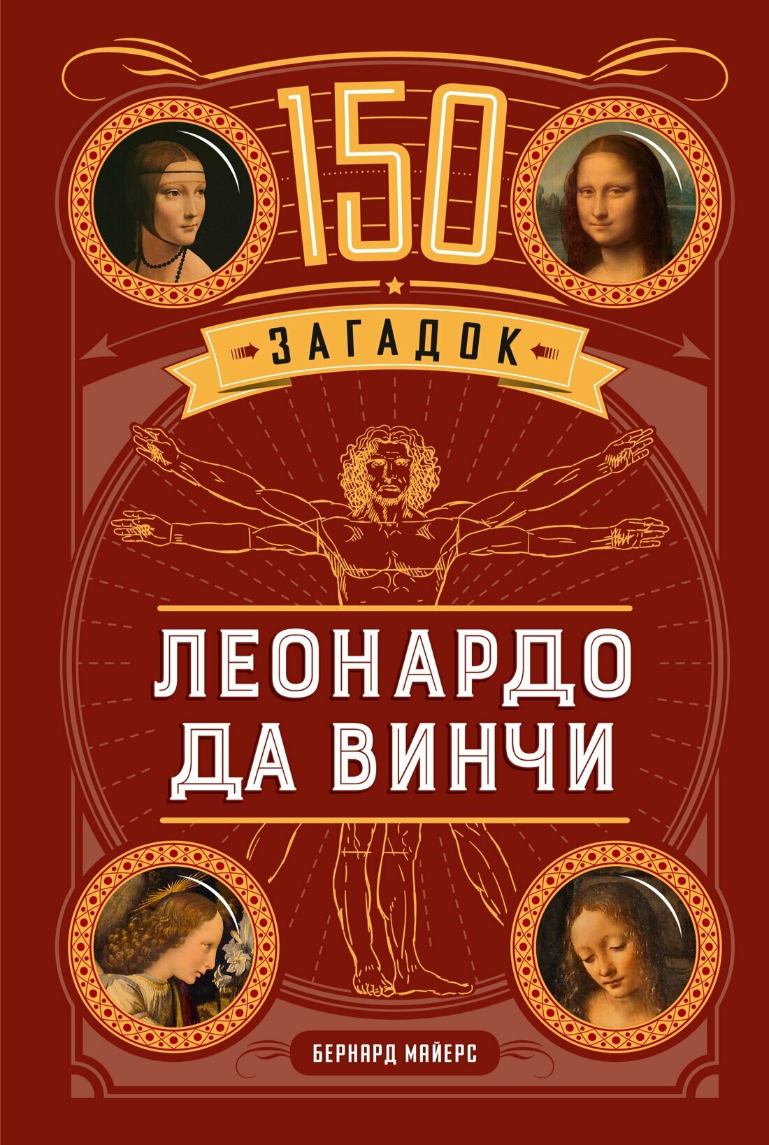 Puzzle Book. 150 загадок Леонардо да Винчи. Майерс Бернард