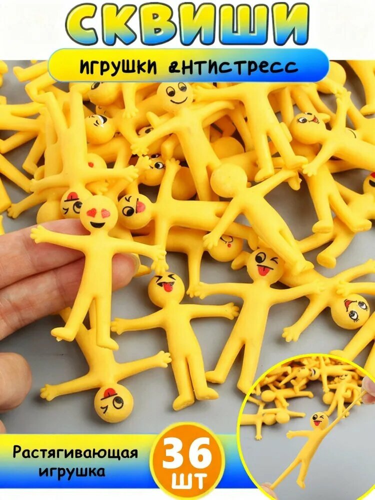 36 шт сквиши-человечки: антистресс игрушка для взрослых и детей