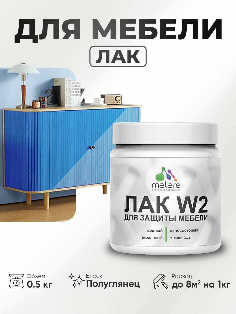 Моющийся лак для мебели Malare для кухонных фасадов, для дерева и минеральных поверхностей, акриловый быстросохнущий без запаха, прозрачный, полуглянцевый, 0.5 кг