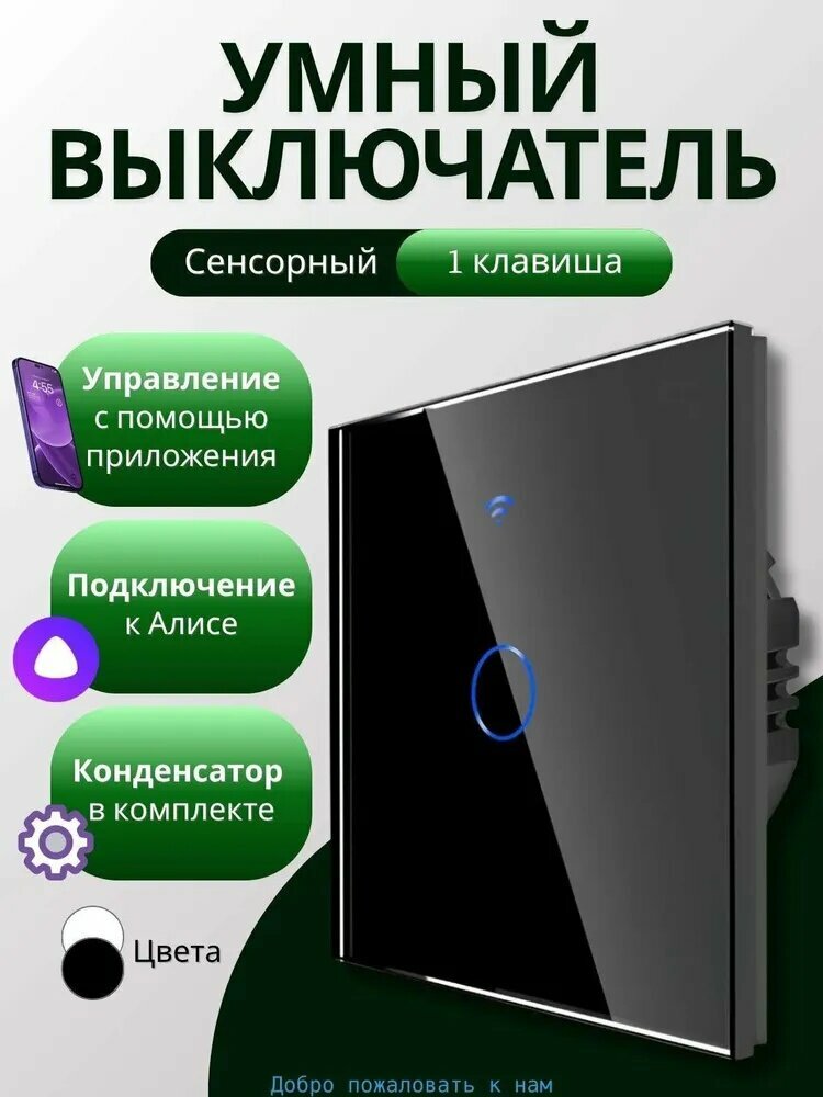 Умный сенсорный выключатель с Алисой и Wi-Fi, одноклавишный, черный, для умного дома