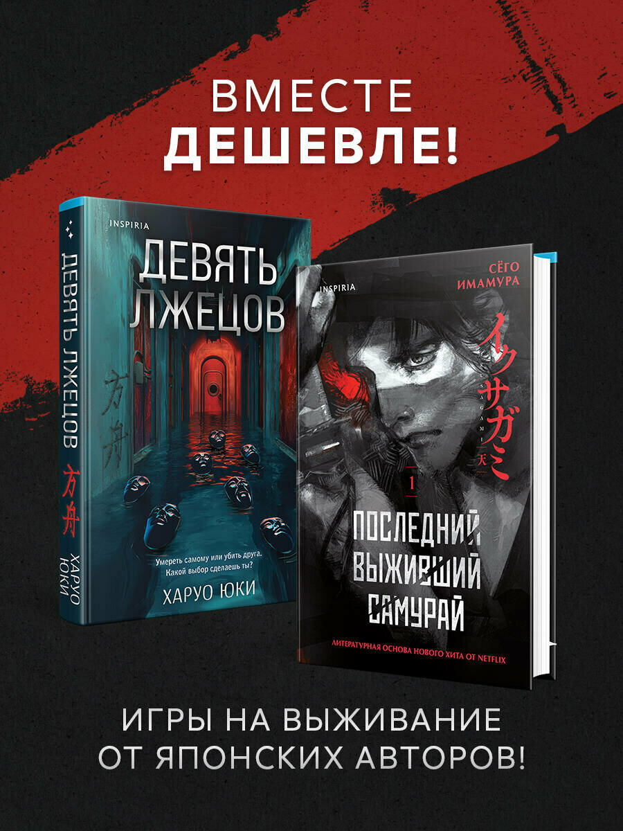 Юки Х, Имамура С. Комплект из 2-х книг (Девять лжецов. Последний выживший самурай)