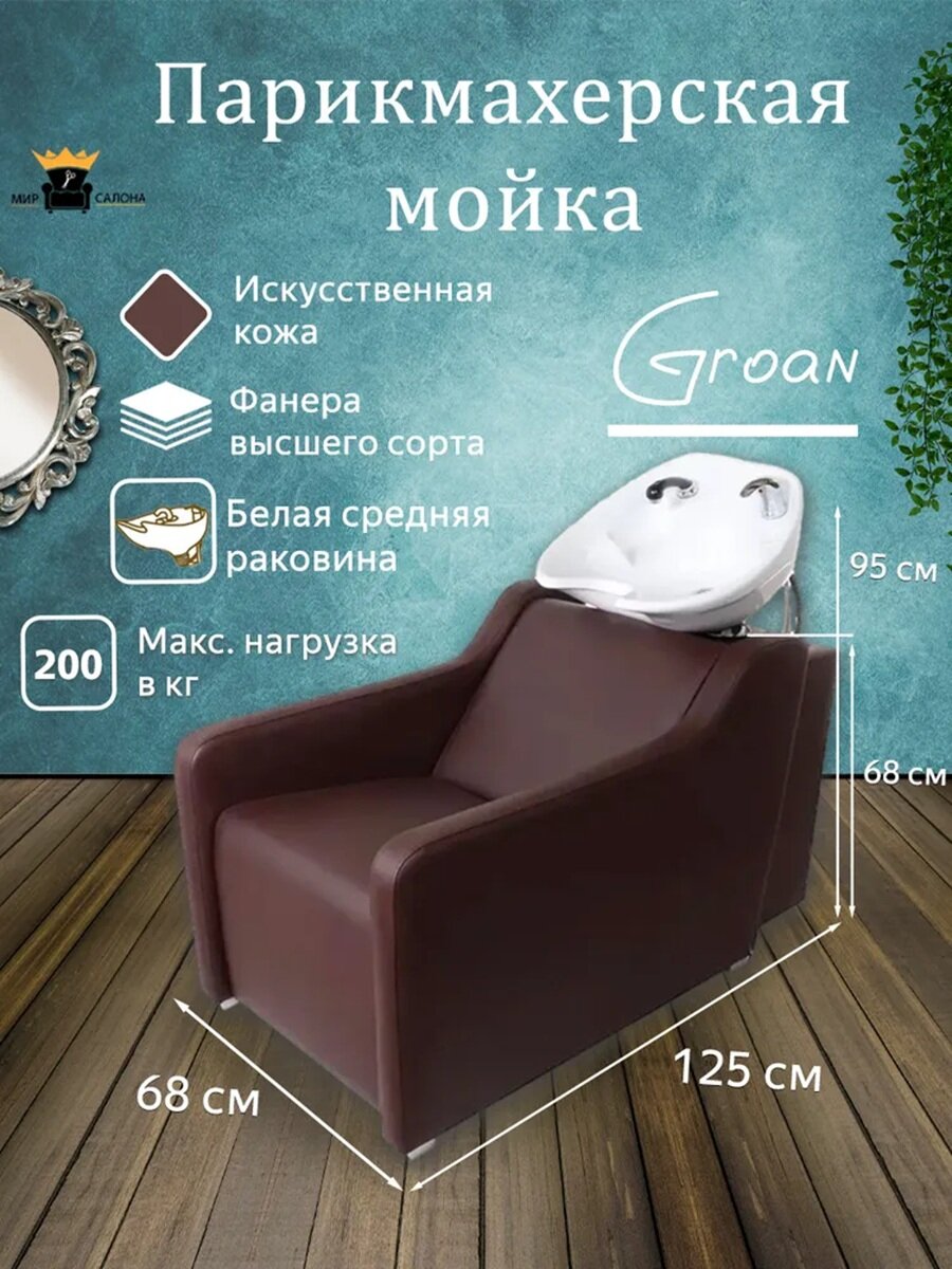 Парикмахерская мойка "Groan", коричневый - белая средняя раковина