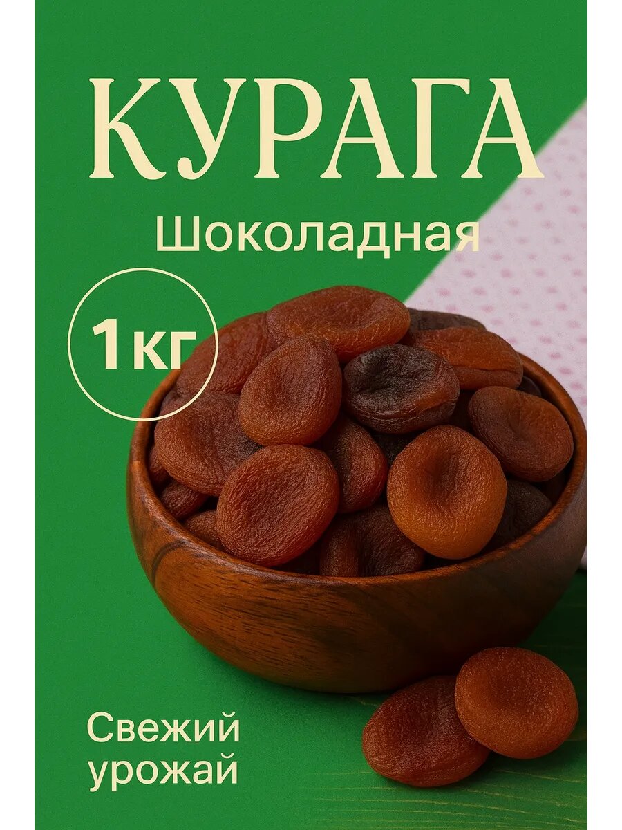 Курага темная 1 кг