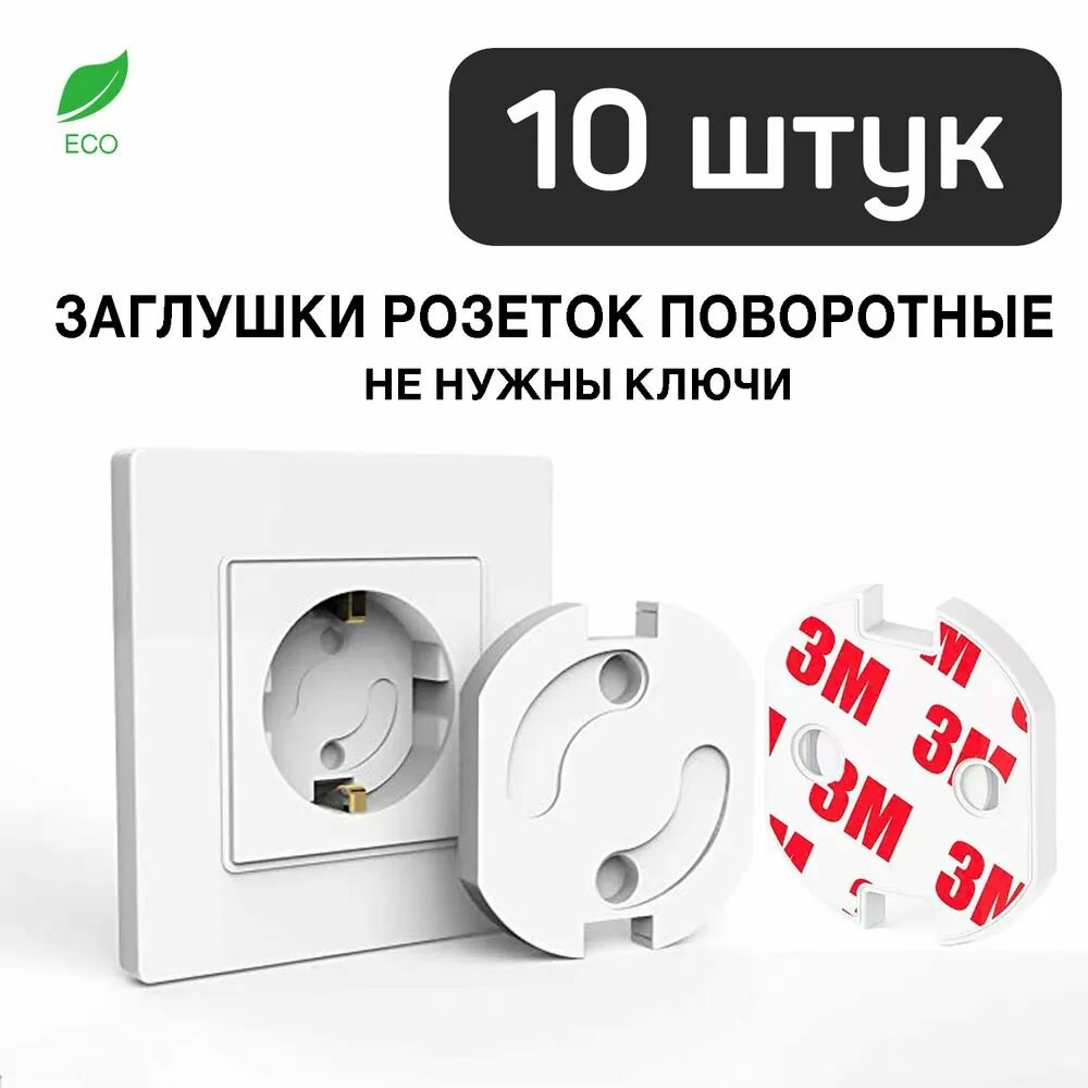 Заглушки G782, для розеток, от детей, автоматические, поворотные, 10 штук, белые