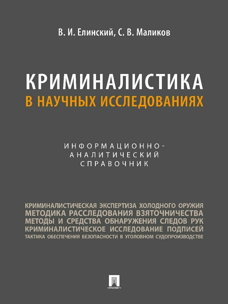 Криминалистика в научных исследованиях. Информационно-аналитический справочник.