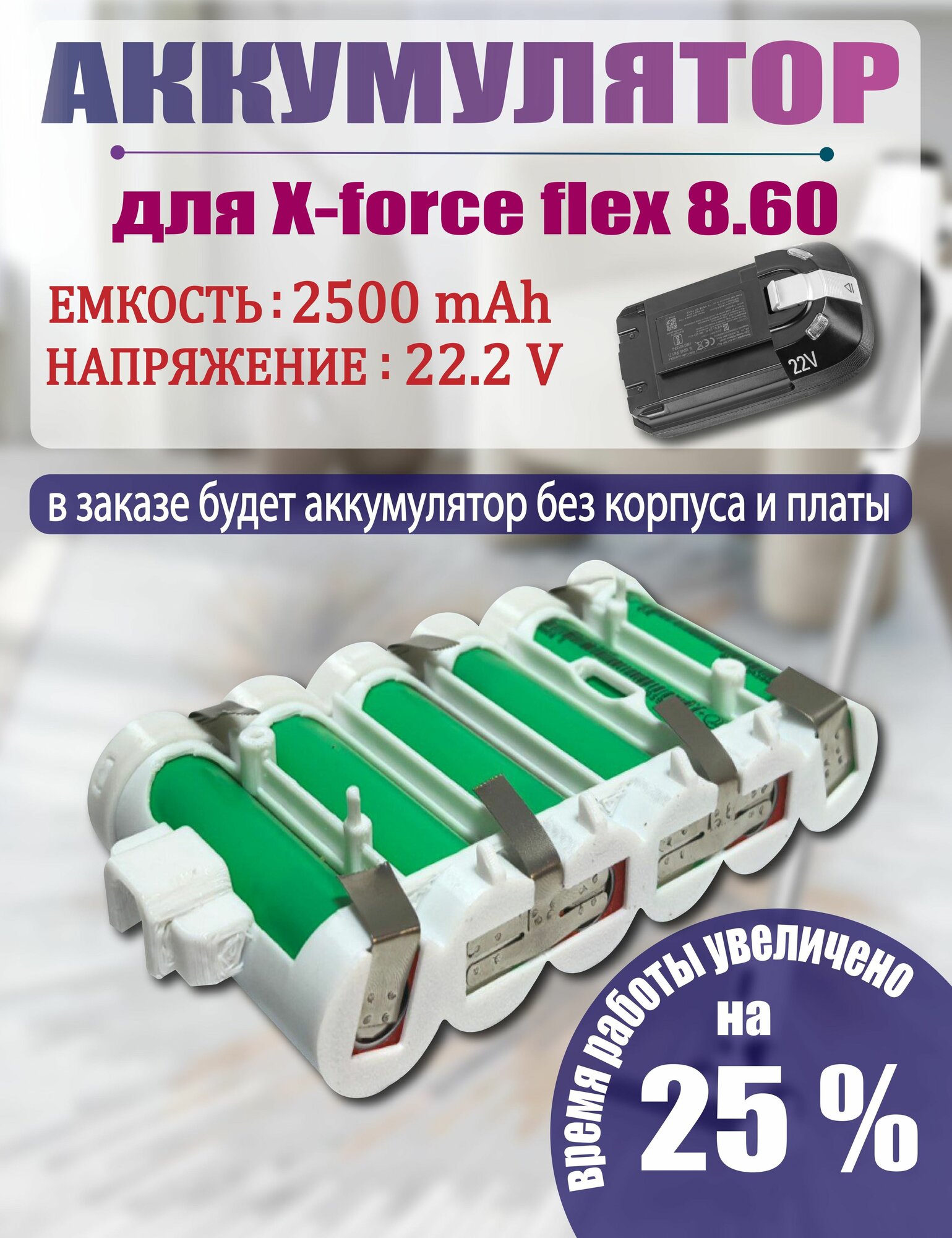 Для пылесосов X-Force Flex 8.60 22V ZR009700