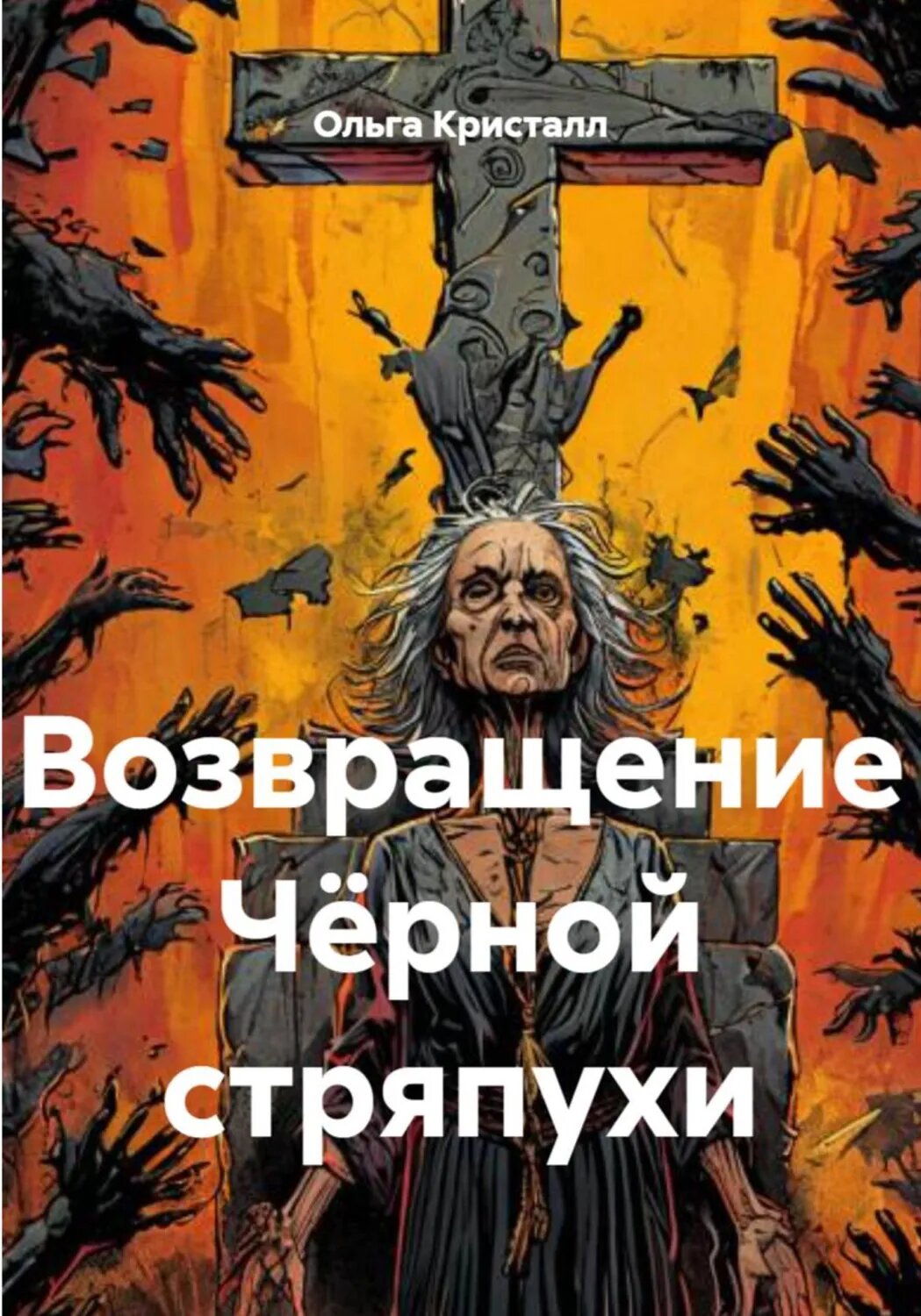 Возвращение Чёрной стряпухи [Цифровая книга]