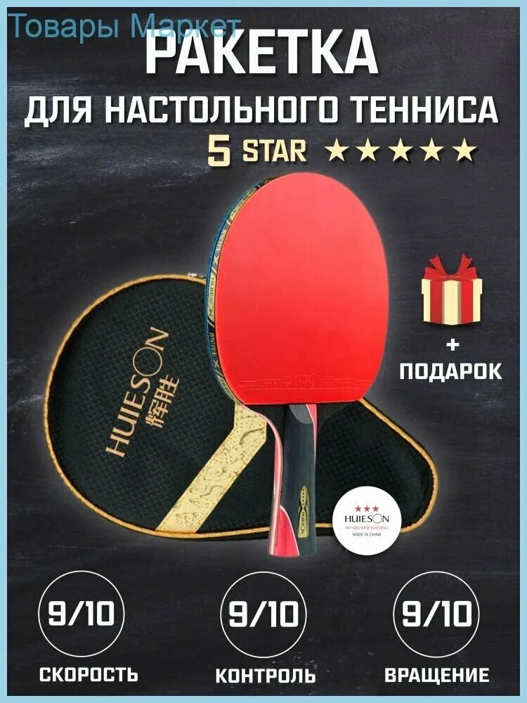 Huieson Набор для настольного тенниса, состав комплекта: 1 ракетка, 1 чехол для ракетки