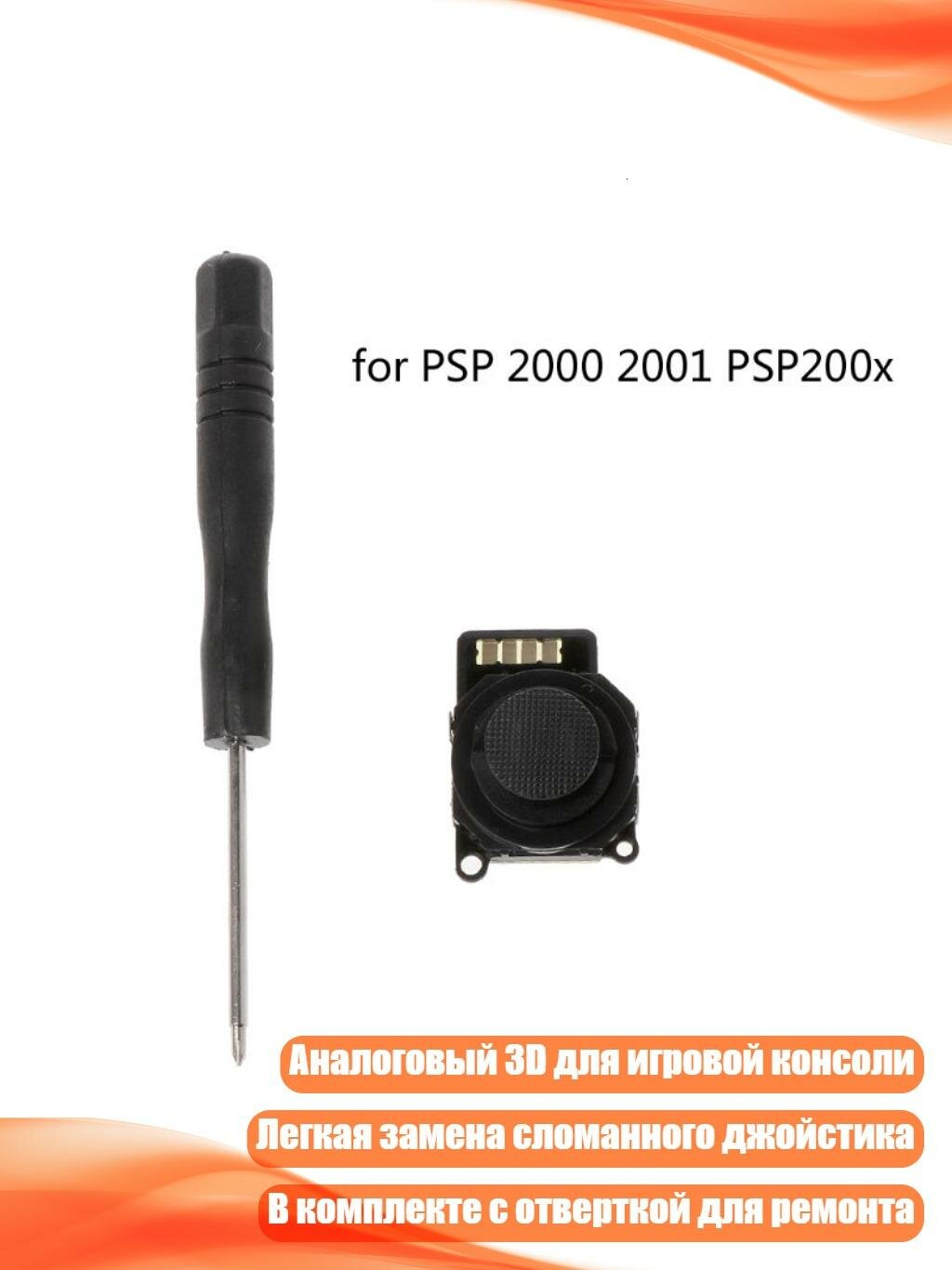 3D аналоговый джойстик для консоли 2000 2001 200X с отверткой, Черный