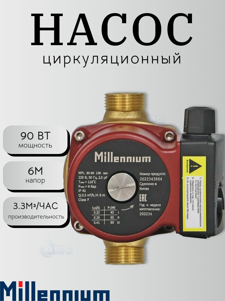 Насос циркуляционный MPL 20-60 (130 мм) Millennium