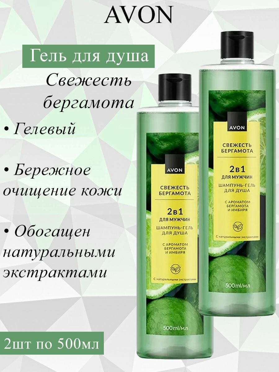 AVON/Эйвон Шампунь-гель для душа для мужчин Senses (Сенсес) "Свежесть бергамота", 500 мл