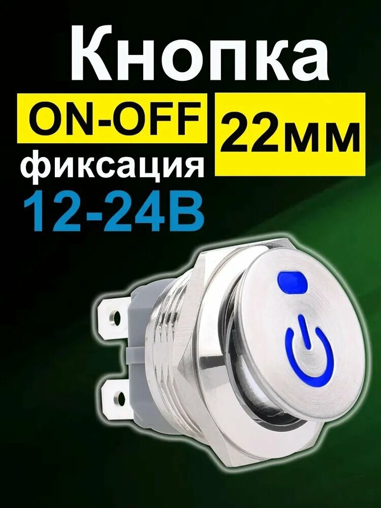 22мм Кнопка переключатель / металлический круглый переключатель / KCD 4pins 12-24B , с фиксацией , Синий символ власти