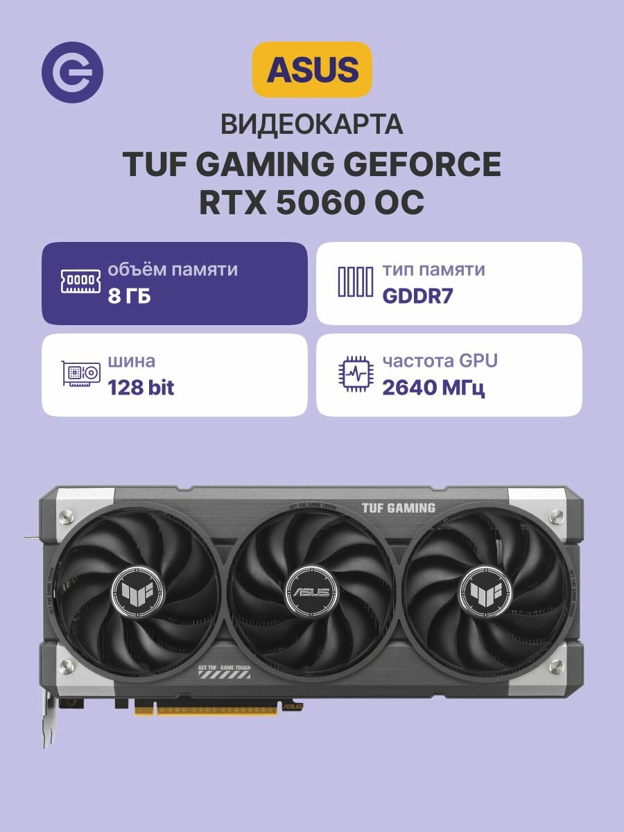 Видеокарта ASUS TUF Gaming GeForce RTX 5060 8GB GDDR7 OC Edition (TUF-RTX5060-O8G-GAMING), PCI-E 5.0, черная