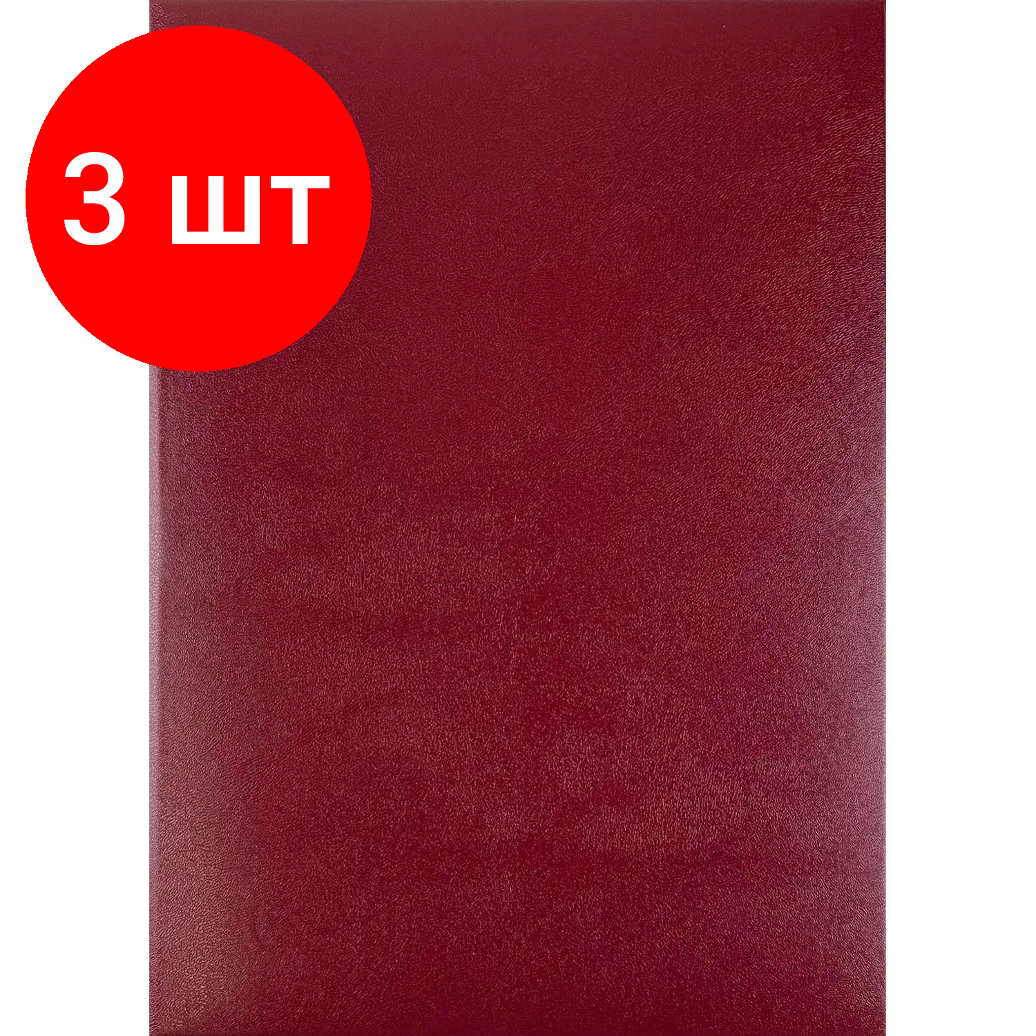 Комплект 3 штук, Папка Адресная б/в бордо 15А000 Без тиснения /10/ 15А000_б