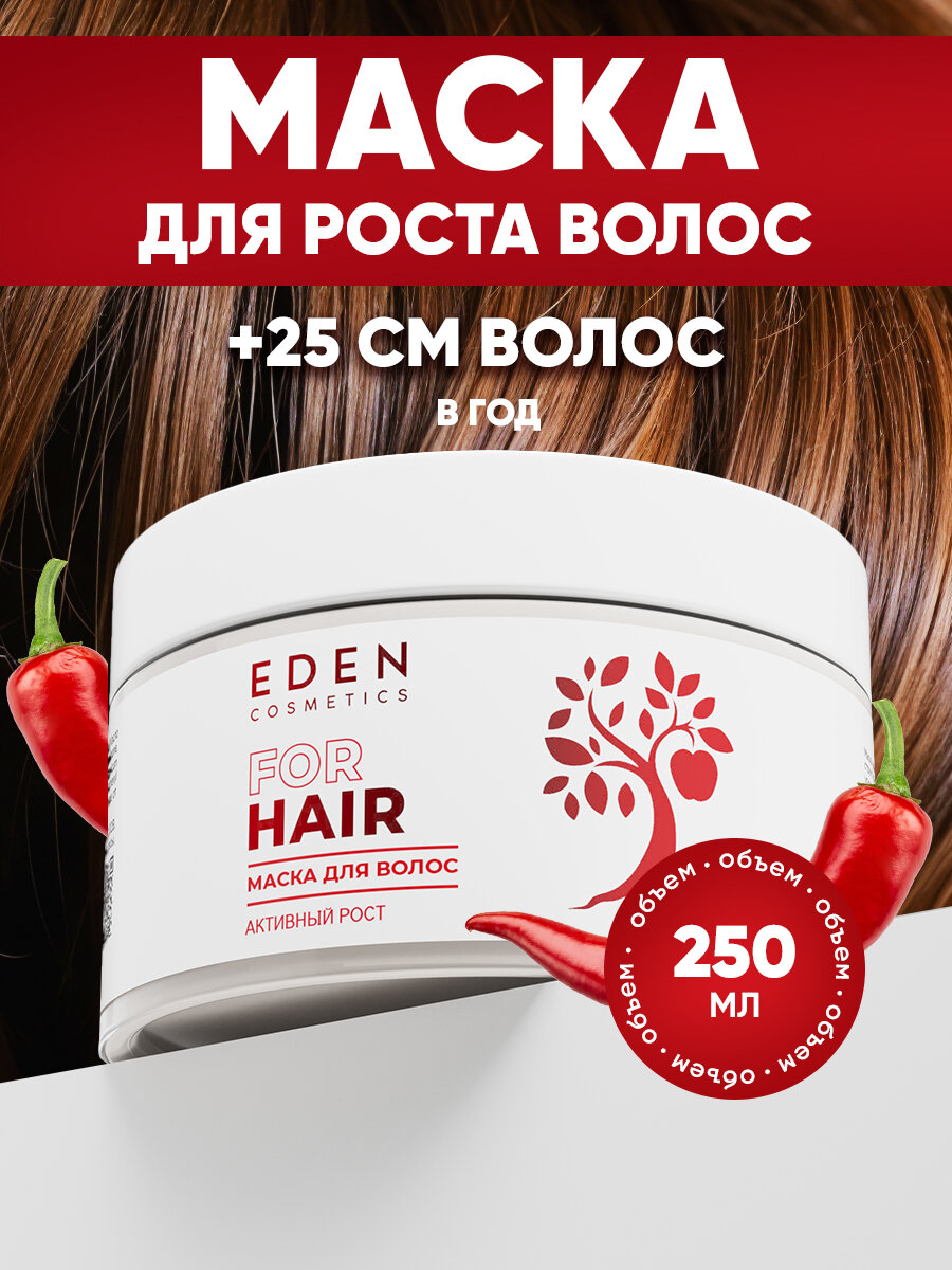 Маска для волос EDEN "Активный рост", с перцем, для роста волос, 250 мл
