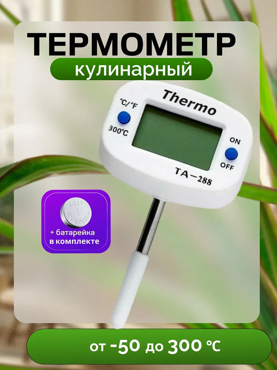 Кулинарный термометр цифровой, щуп 4 см для готовки цифровой щуп