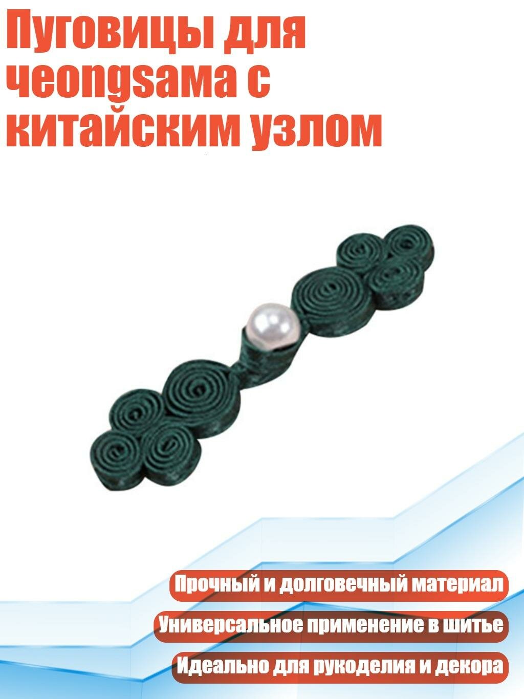 Пуговицы для чеongsама с китайским узлом, темно - зеленый