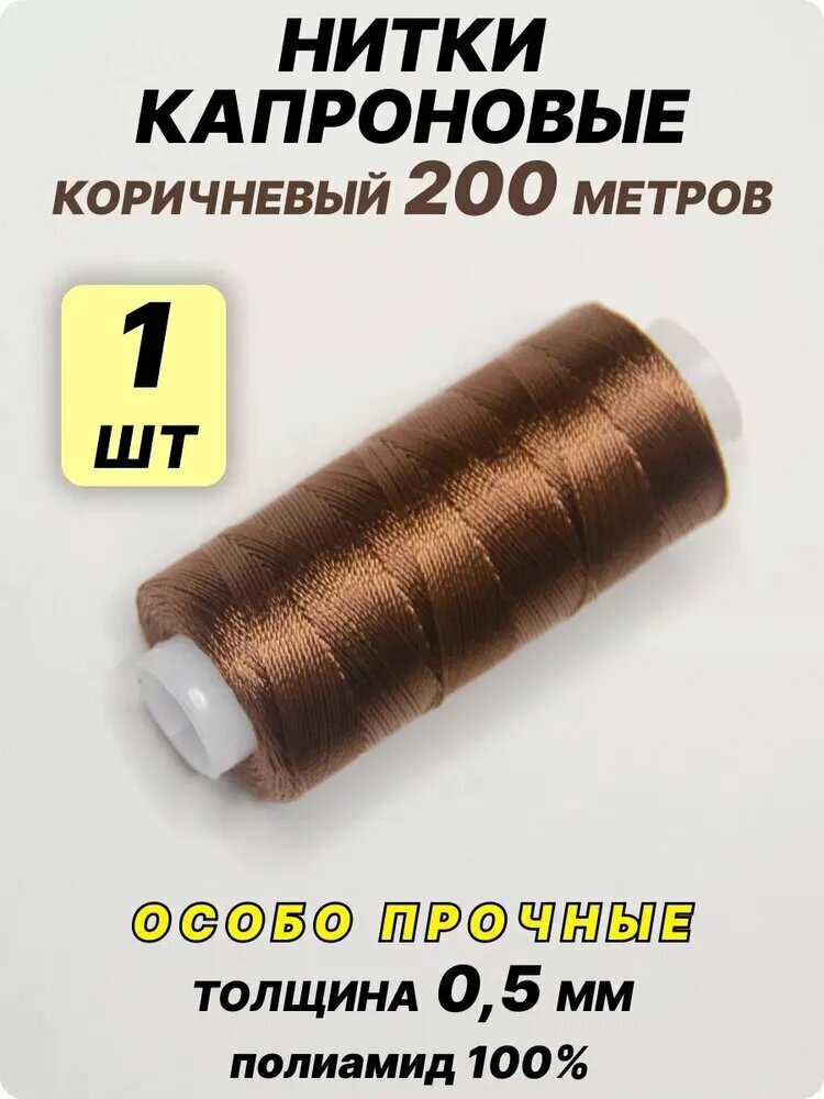 Нитки капроновые особо прочные