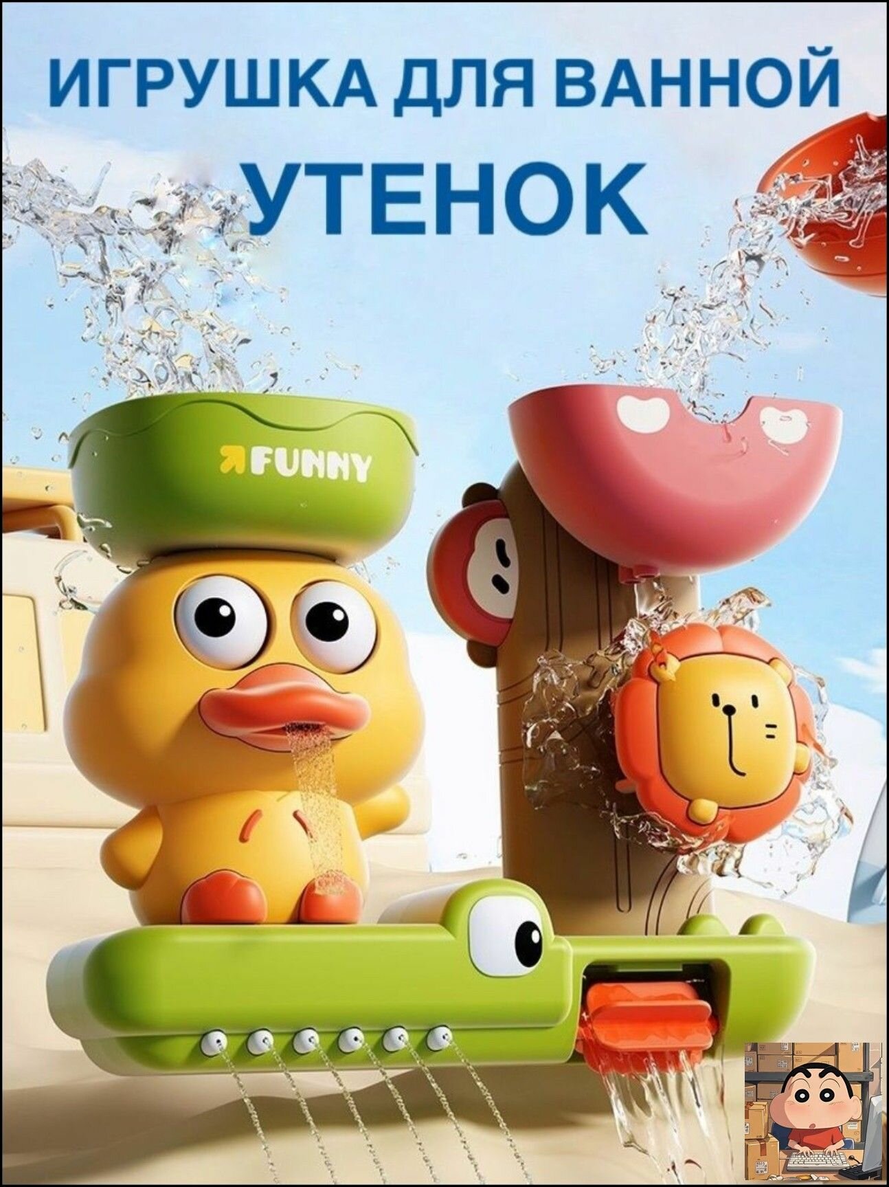 Игрушка для ванной