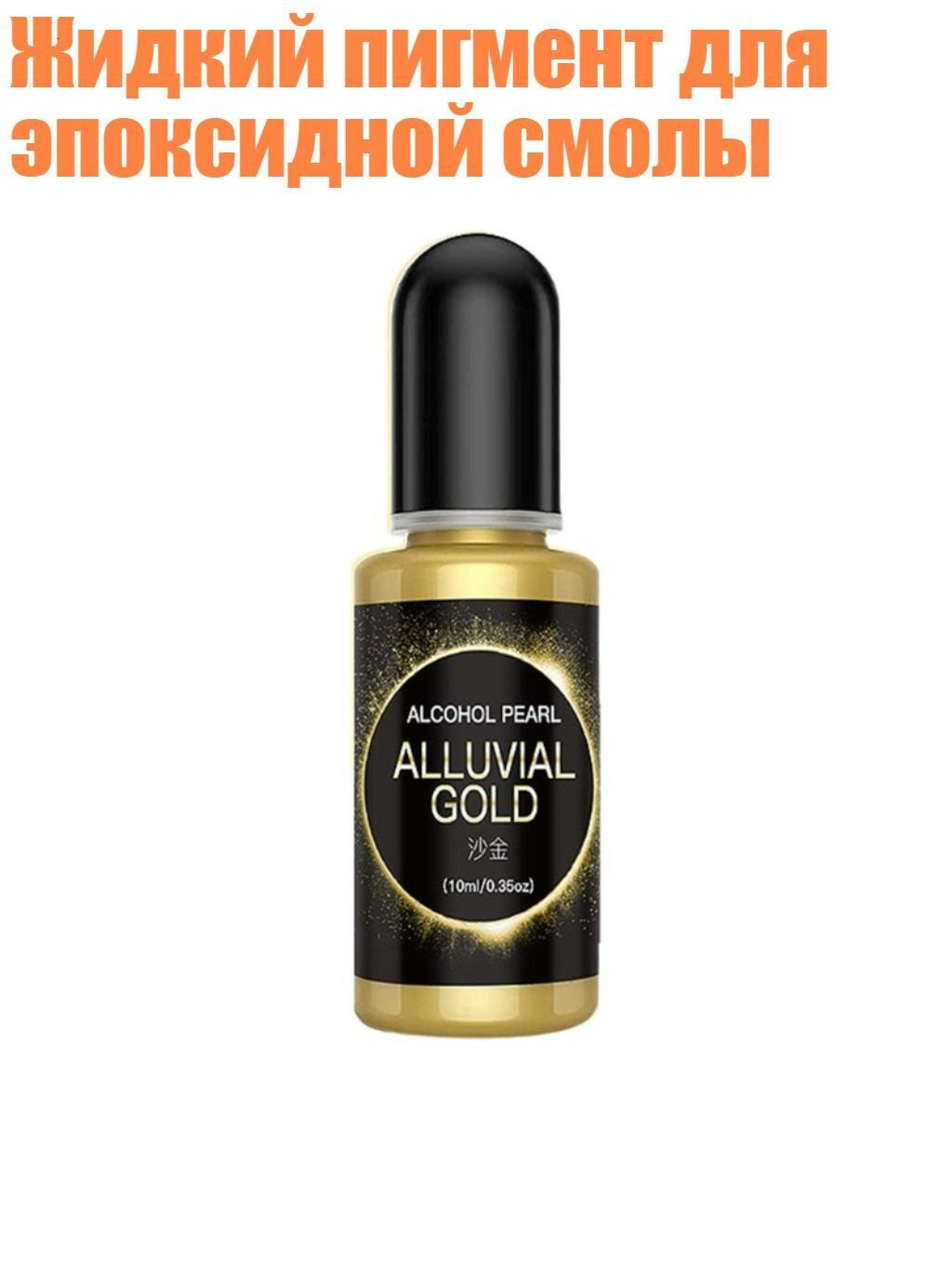 Жидкий пигмент для эпоксидной смолы, россыпное золото