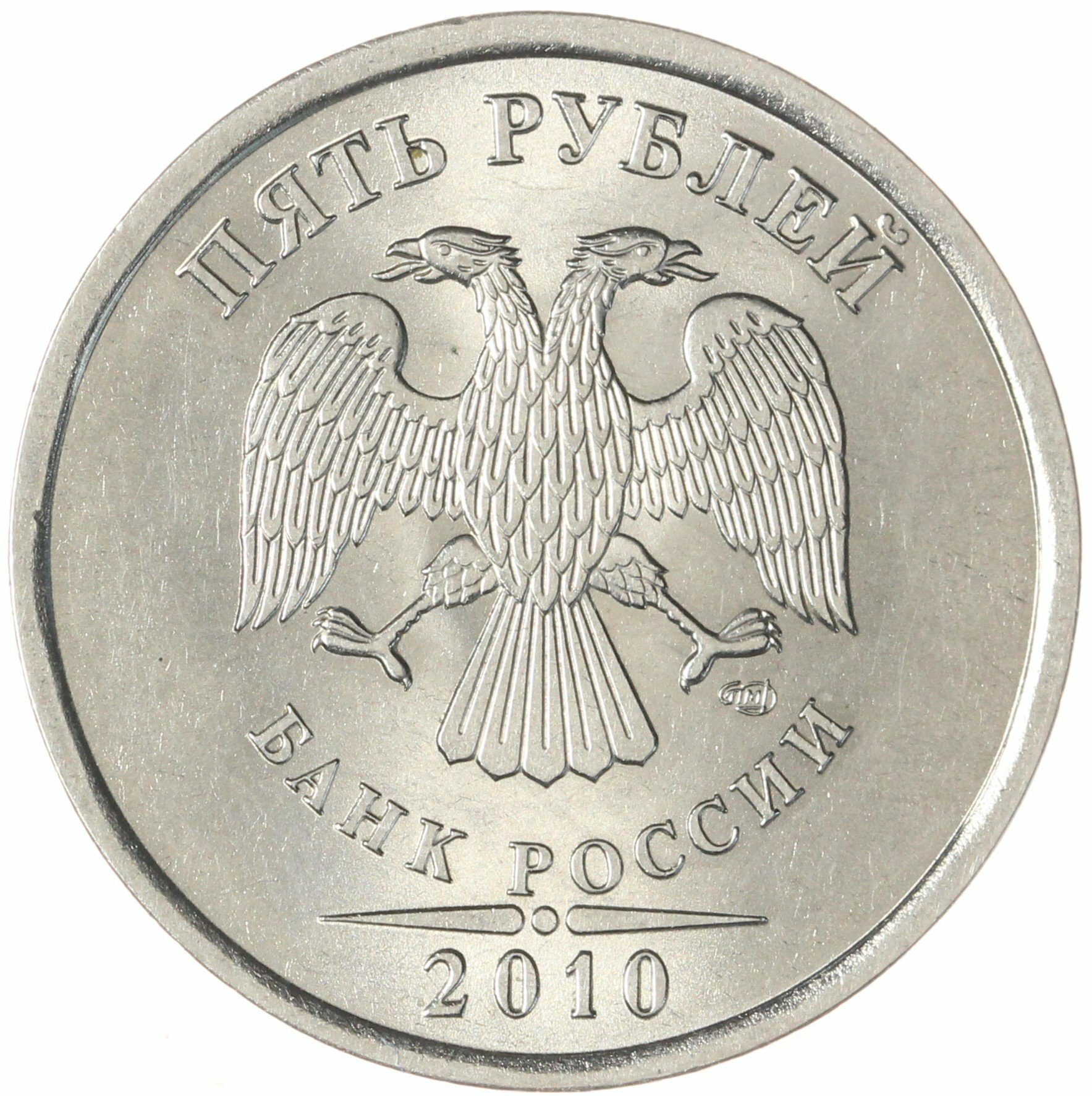 5 рублей 2010 СПМД, Сталь, в сохранности AU-UNC