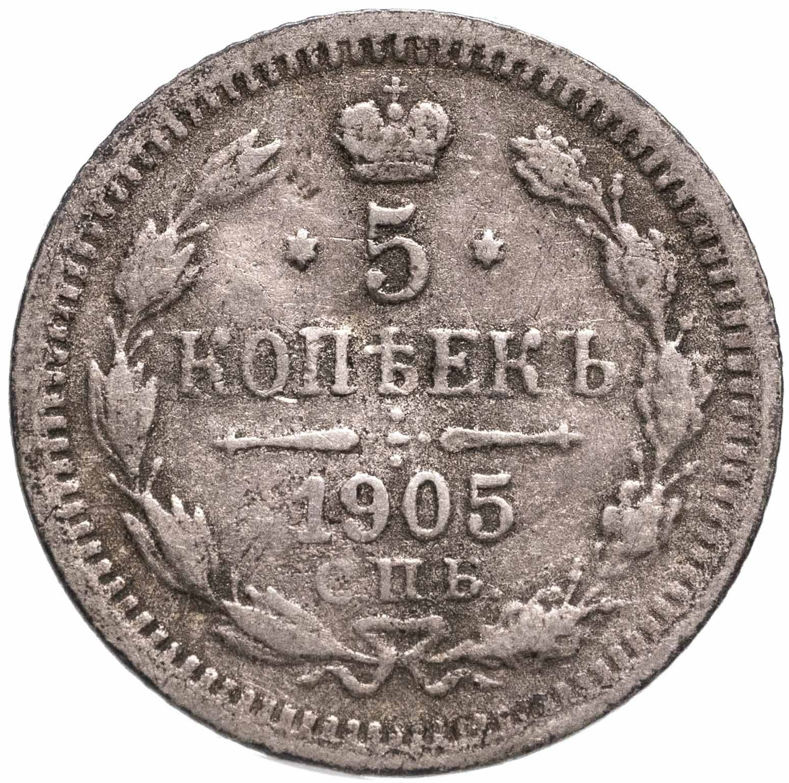 5 копеек 1905 СПБ-АР, Серебро 500, в сохранности VG