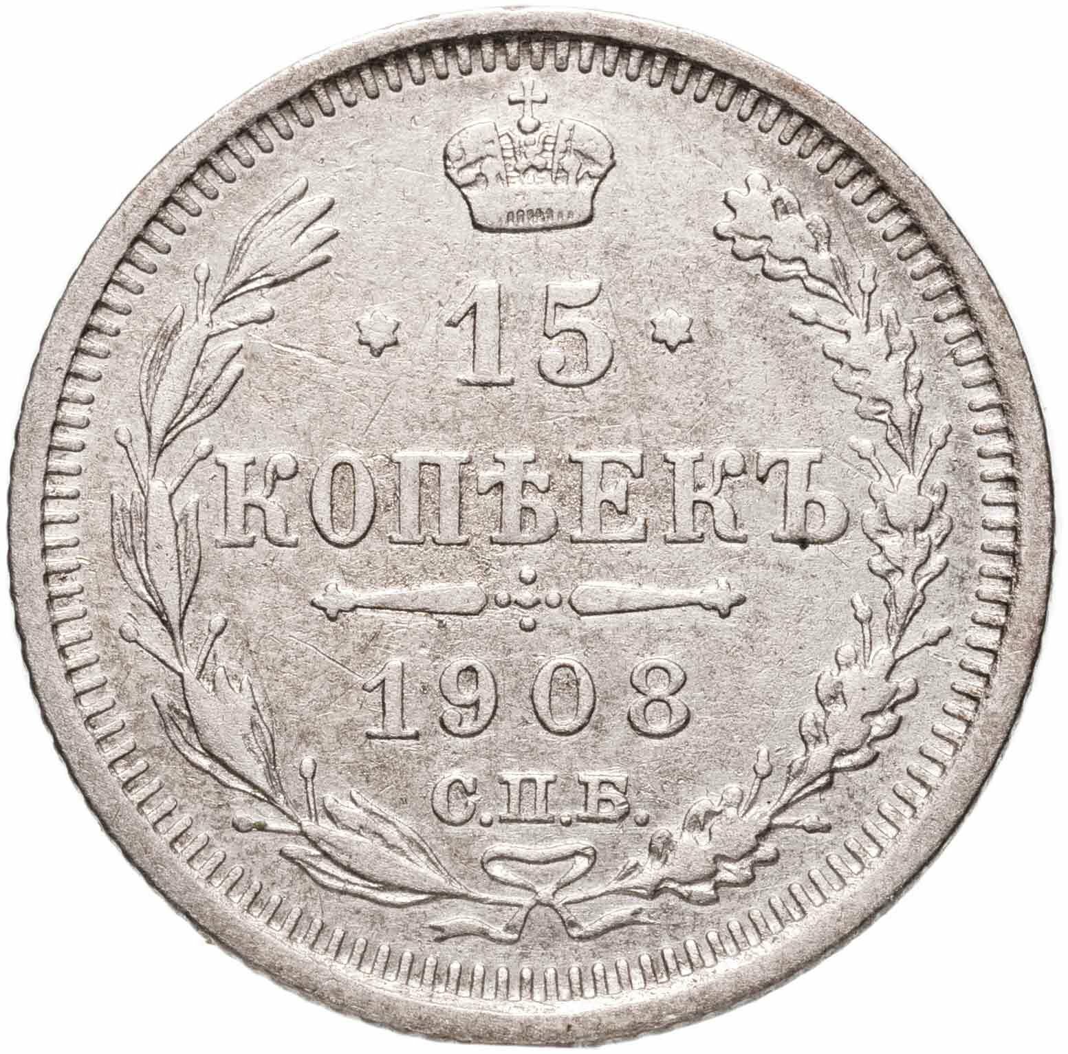 15 копеек 1908 СПБ-ЭБ, Серебро 500, в сохранности VF-XF