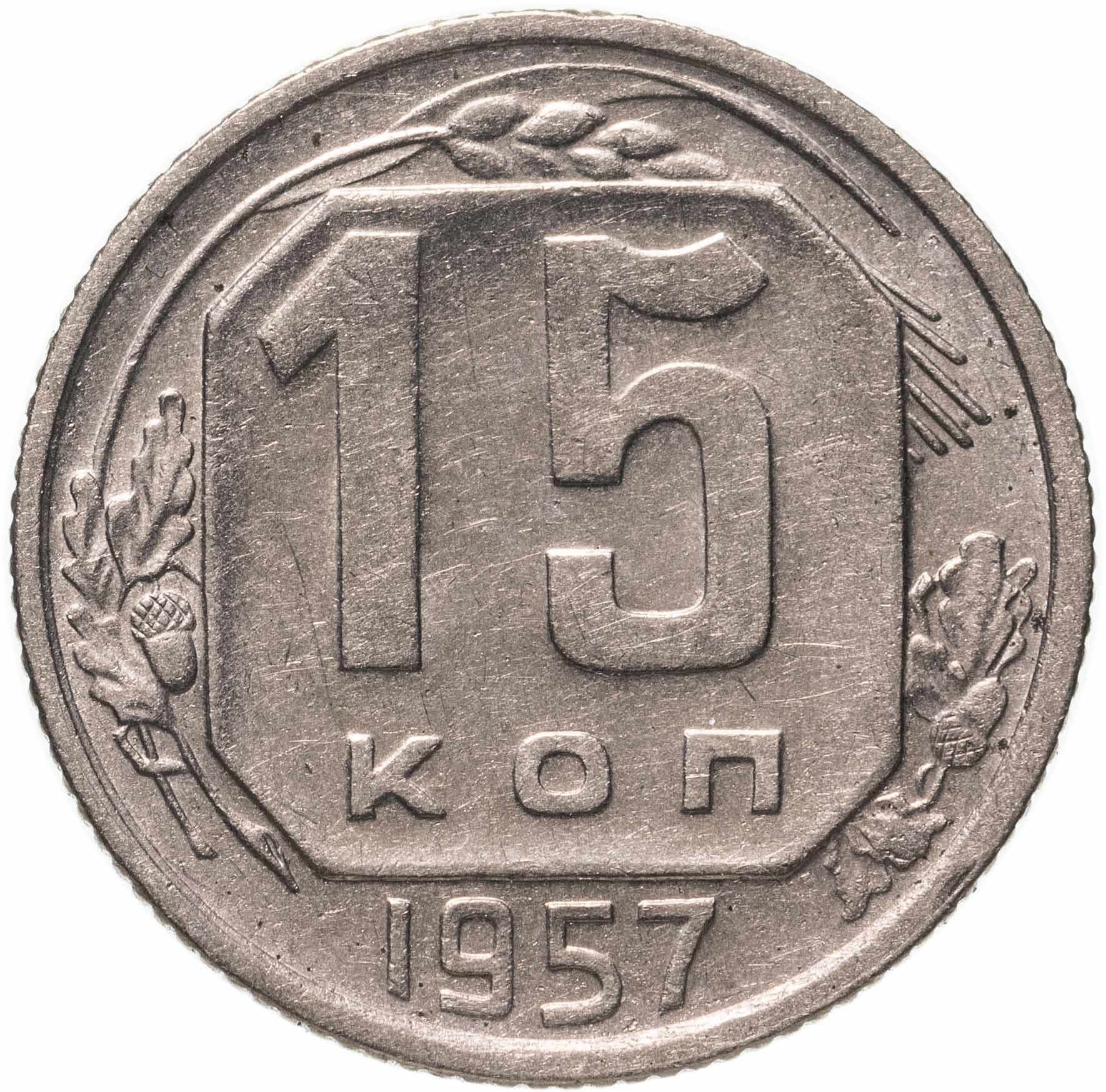 15 копеек 1957 штемпельный блеск, Мельхиор медь-никель, в сохранности AU