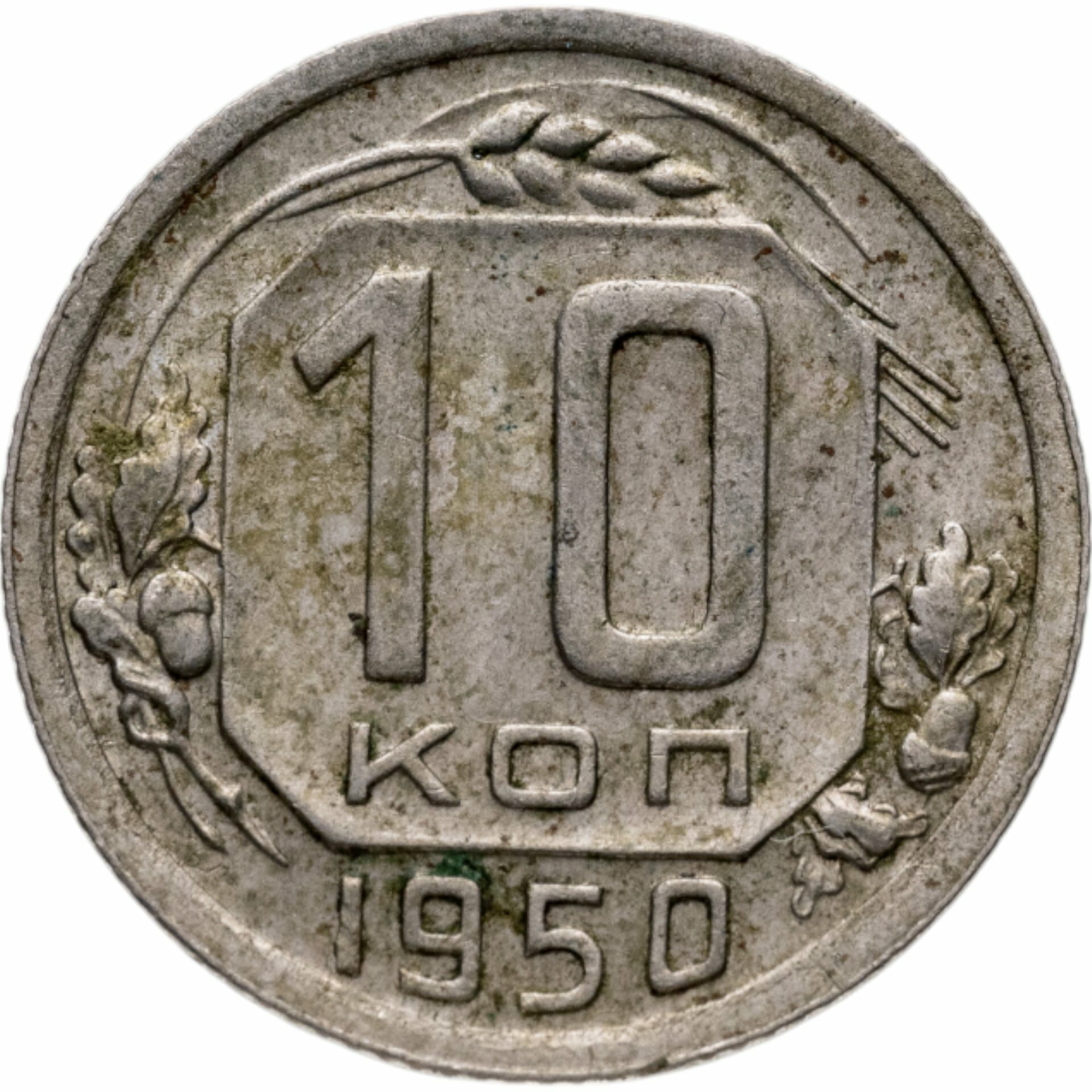 10 копеек 1950, Мельхиор медь-никель, в сохранности XF