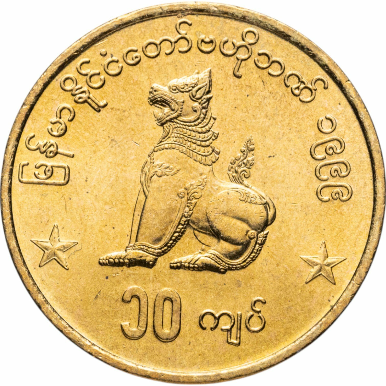 Мьянма 10 кьят kyats 1999, Латунь, в сохранности AU-UNC