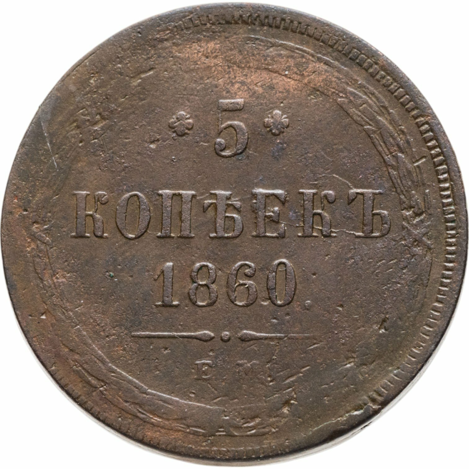 5 копеек 1860 ЕМ, Медь, в сохранности VF